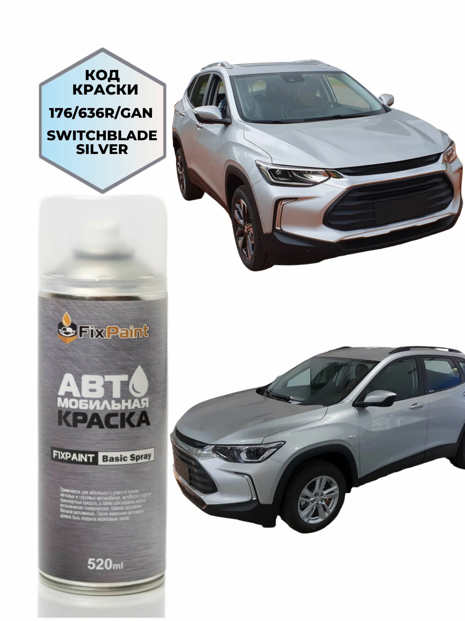 Краска CHEVROLET TRACKER, код GAN, SOVEREIGN SILVER, автомобильная эмаль FixPaint Spray в аэрозольном баллончике 520 мл