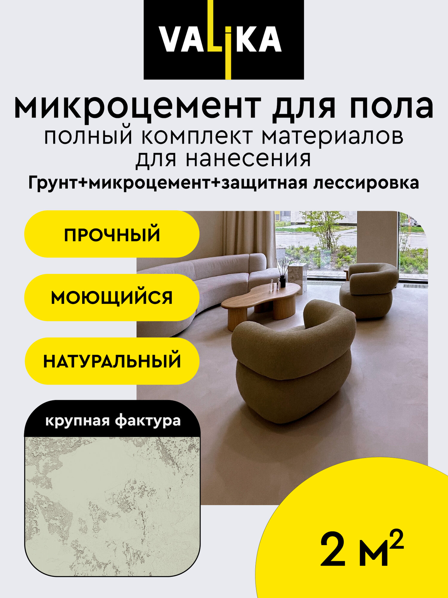 Микроцемент для пола Valika, крупная фракция, 2 кв. м, для сухих помещений, Цвет VL1020