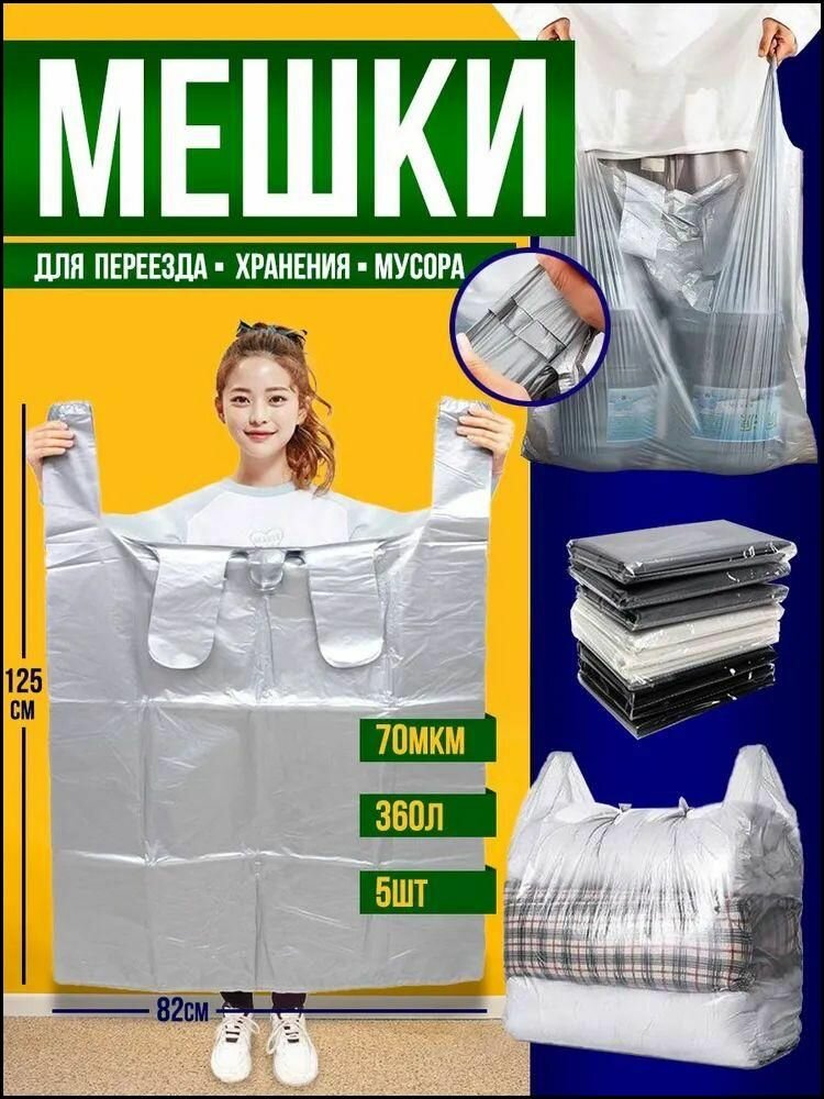 Мешок для хранения, для переезда. 360 л. 70 мкм.