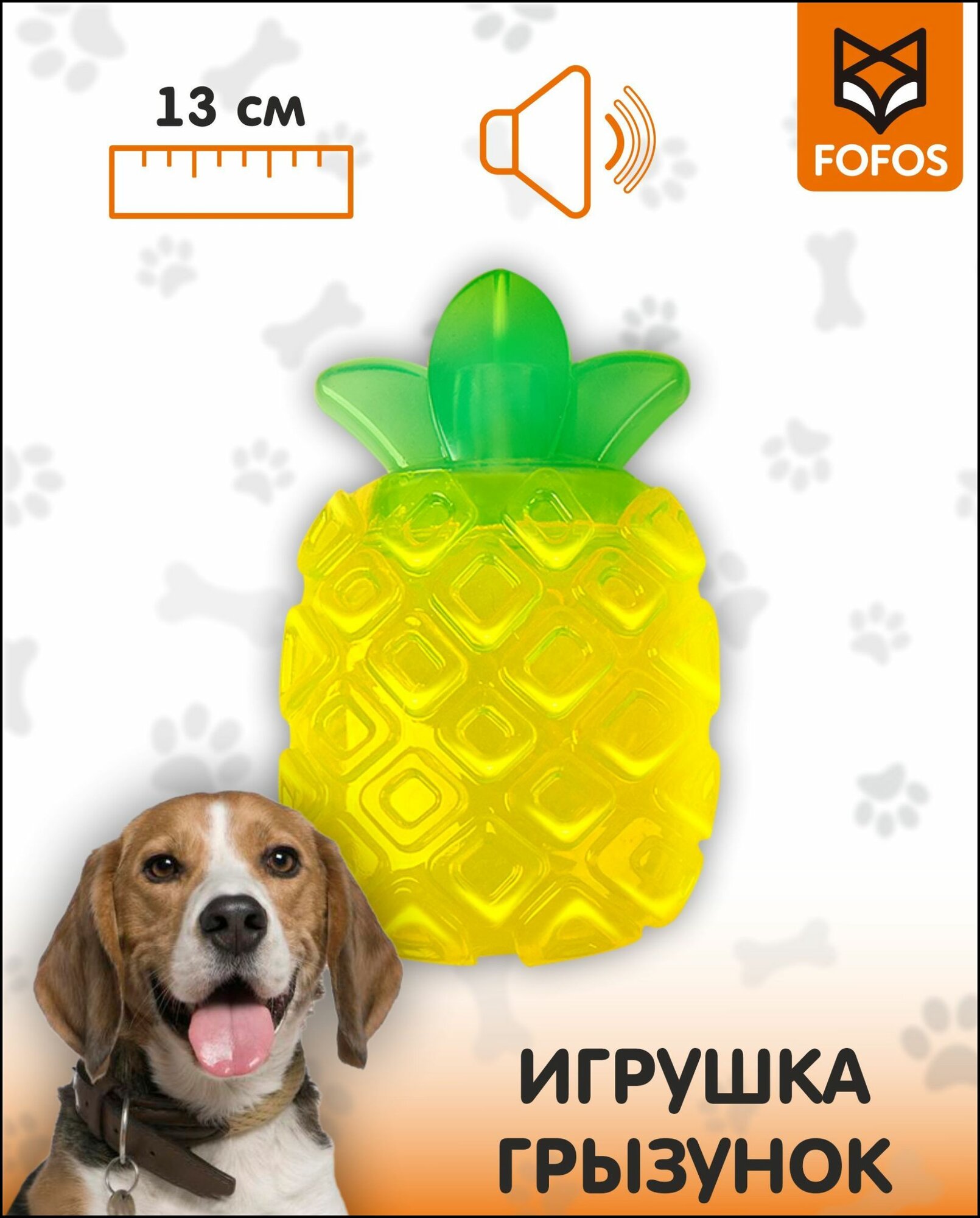 Игрушка для собак жевательная с тихой пищалкой-сопелкой Ананас, грызак для собаки / Фруктовый укус / FOFOS