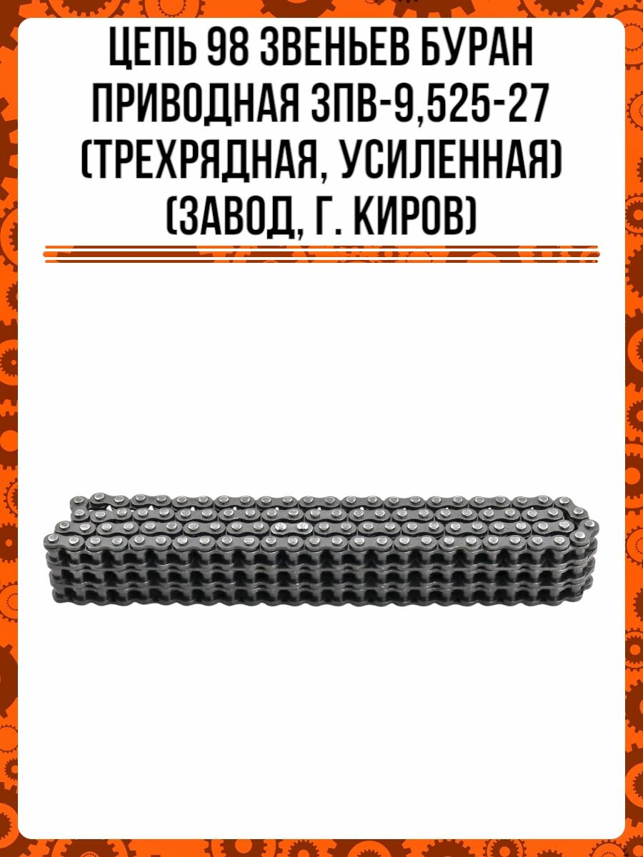 Цепь 98 звеньев Буран приводная 3ПВ-9,525-27 (трехрядная, усиленная) (завод, г. Киров)