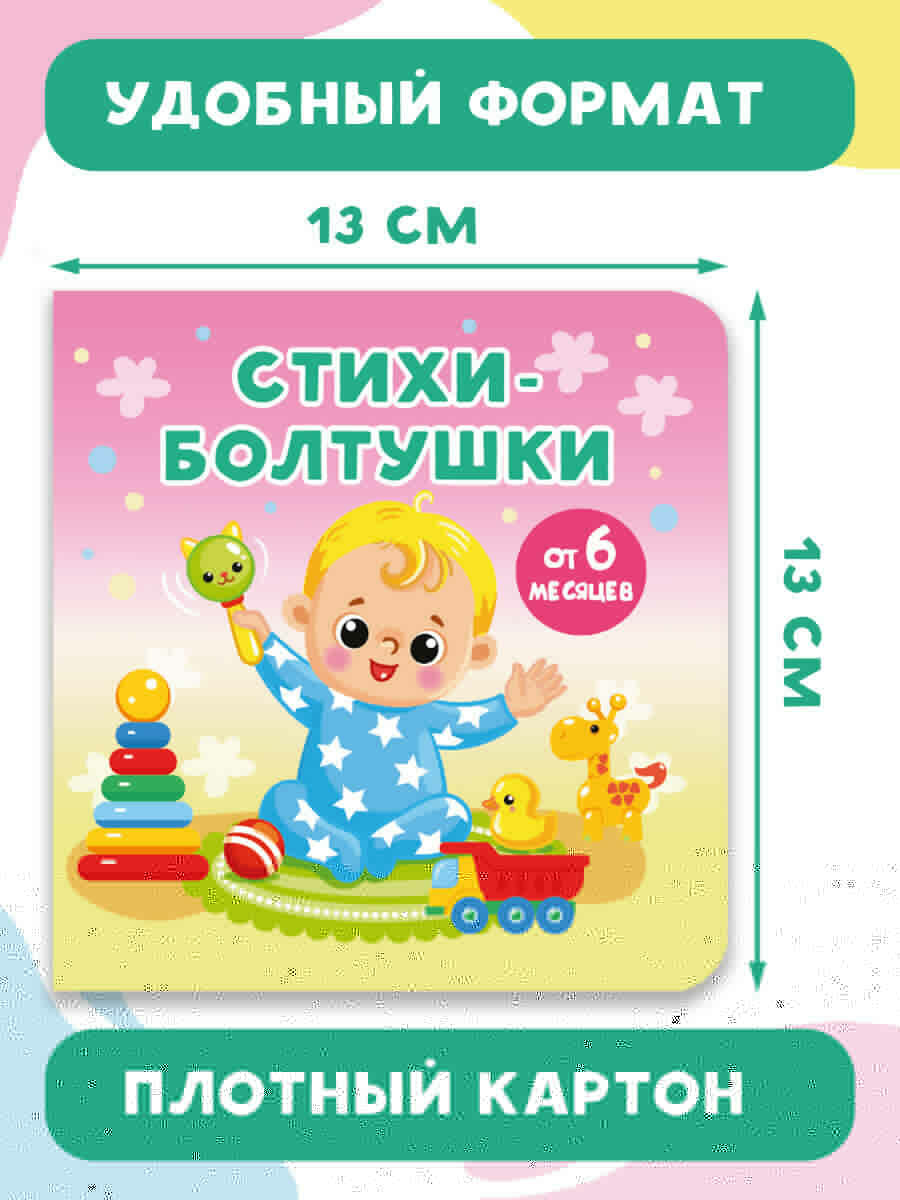 Стихи-болтушки" Дмитриева В. Г, серия "Книжки-малышки на картоне — фото 1