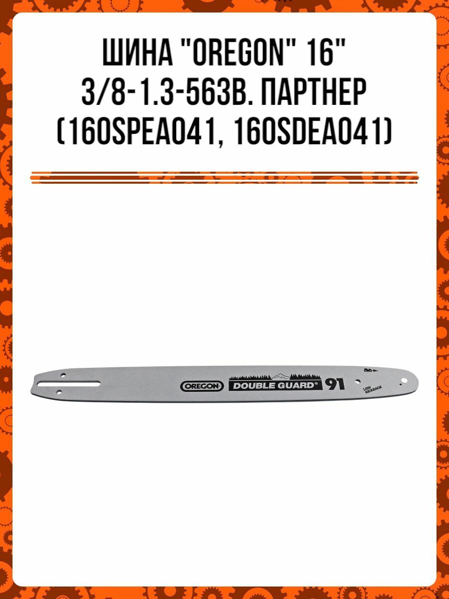 Шина "OREGON" 16" 3/8-1.3-56зв. Партнер (160SPEA041, 160SDEA041)