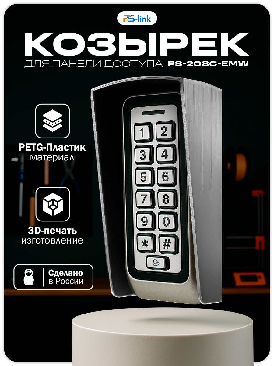 Уличный защитный козырек для панели доступа Ps-Link PS-208C-EMW, серый