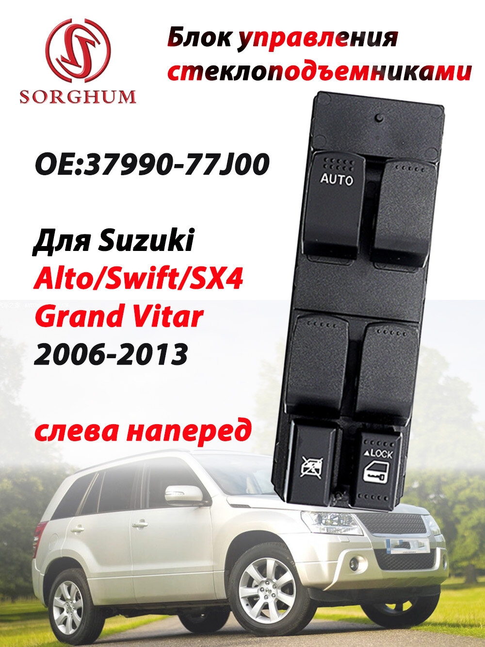 Блок управления стеклоподъемниками Suzuki Grand Vitara/Alto/Swift/SX4 2006-2013 37990-64J20 37990-77J00 для замены