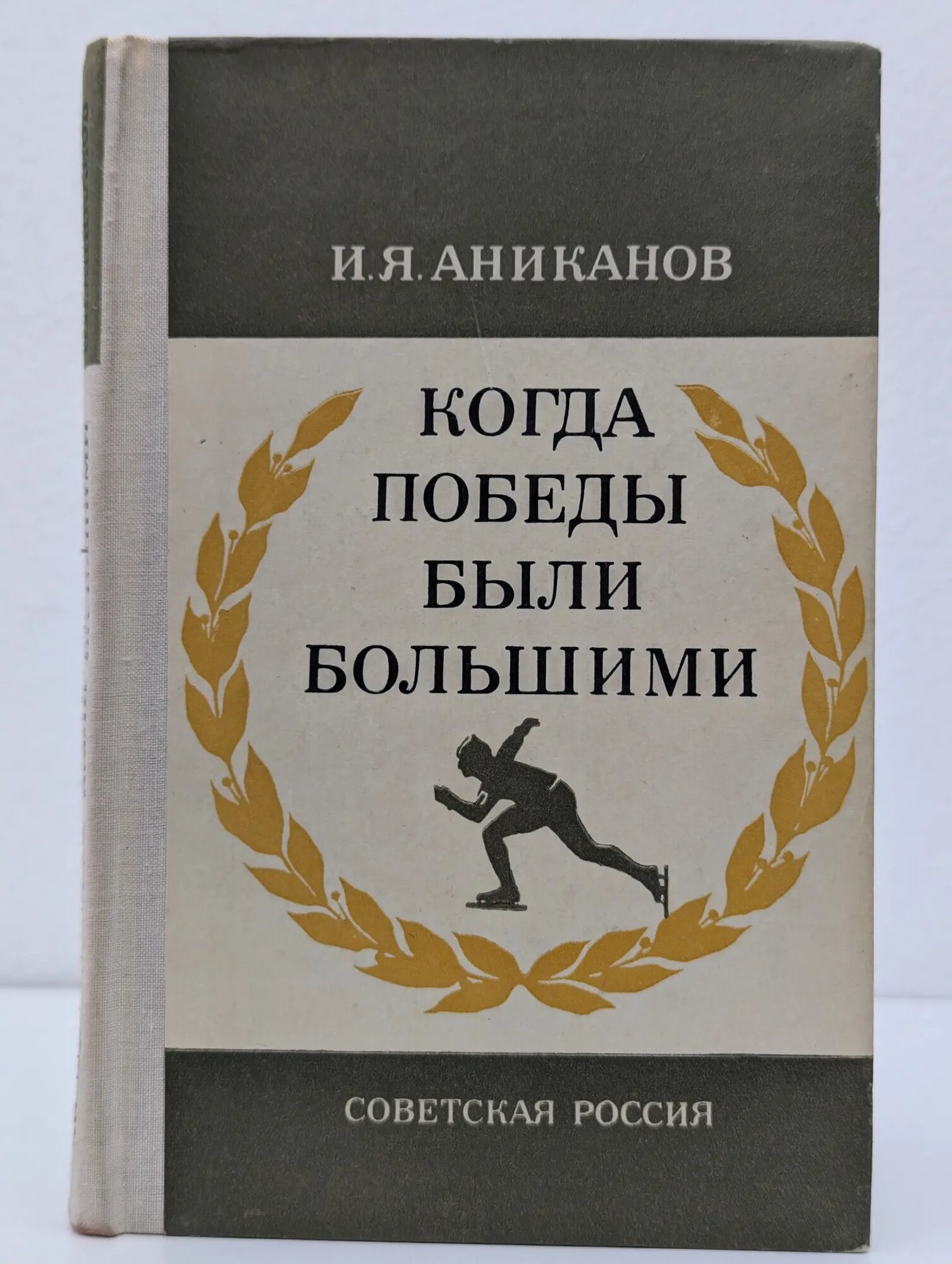 Когда победы были большими Аниканов Иван Яковлевич 1976