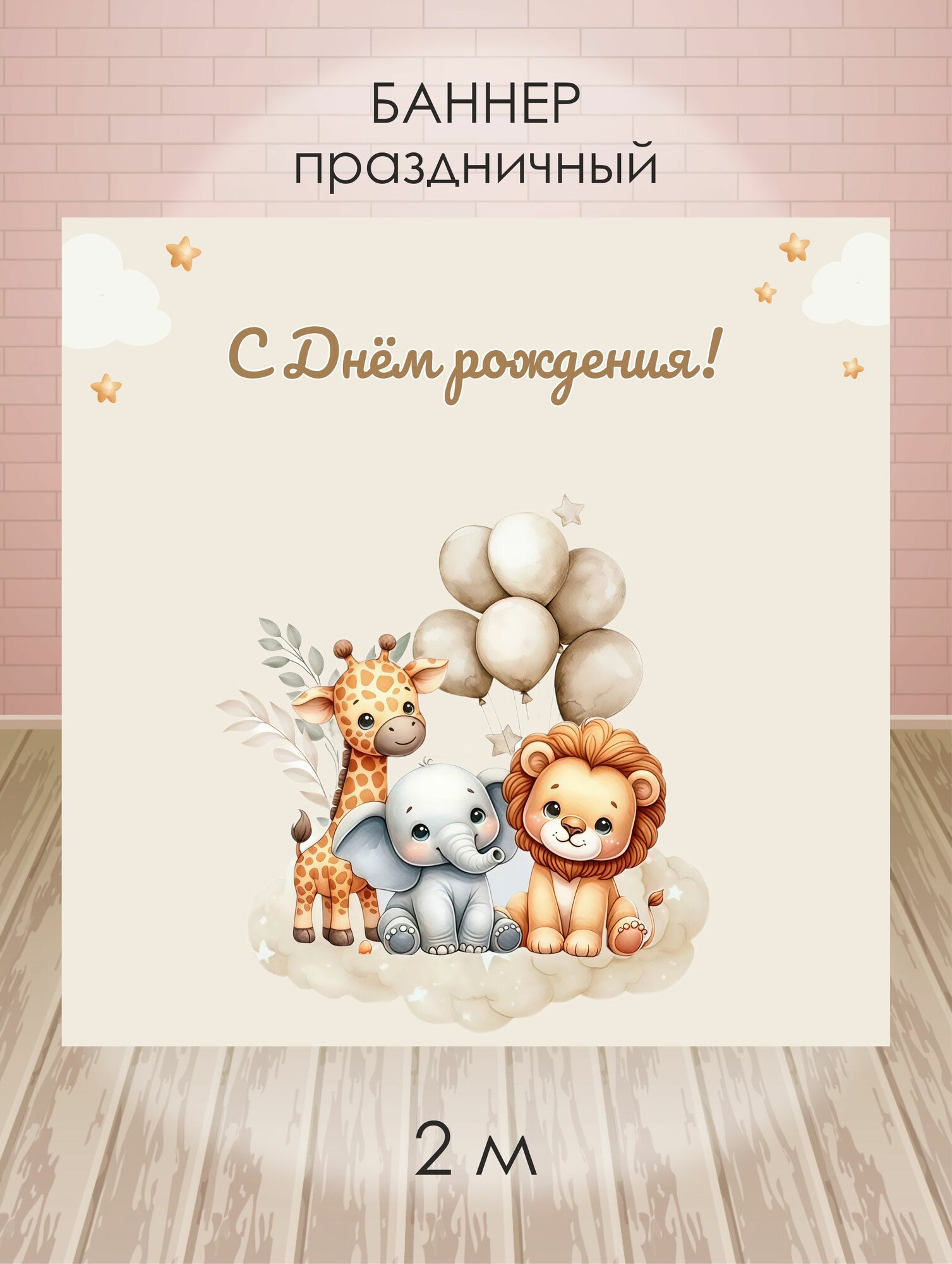 Баннер для фотозоны на день рождения
