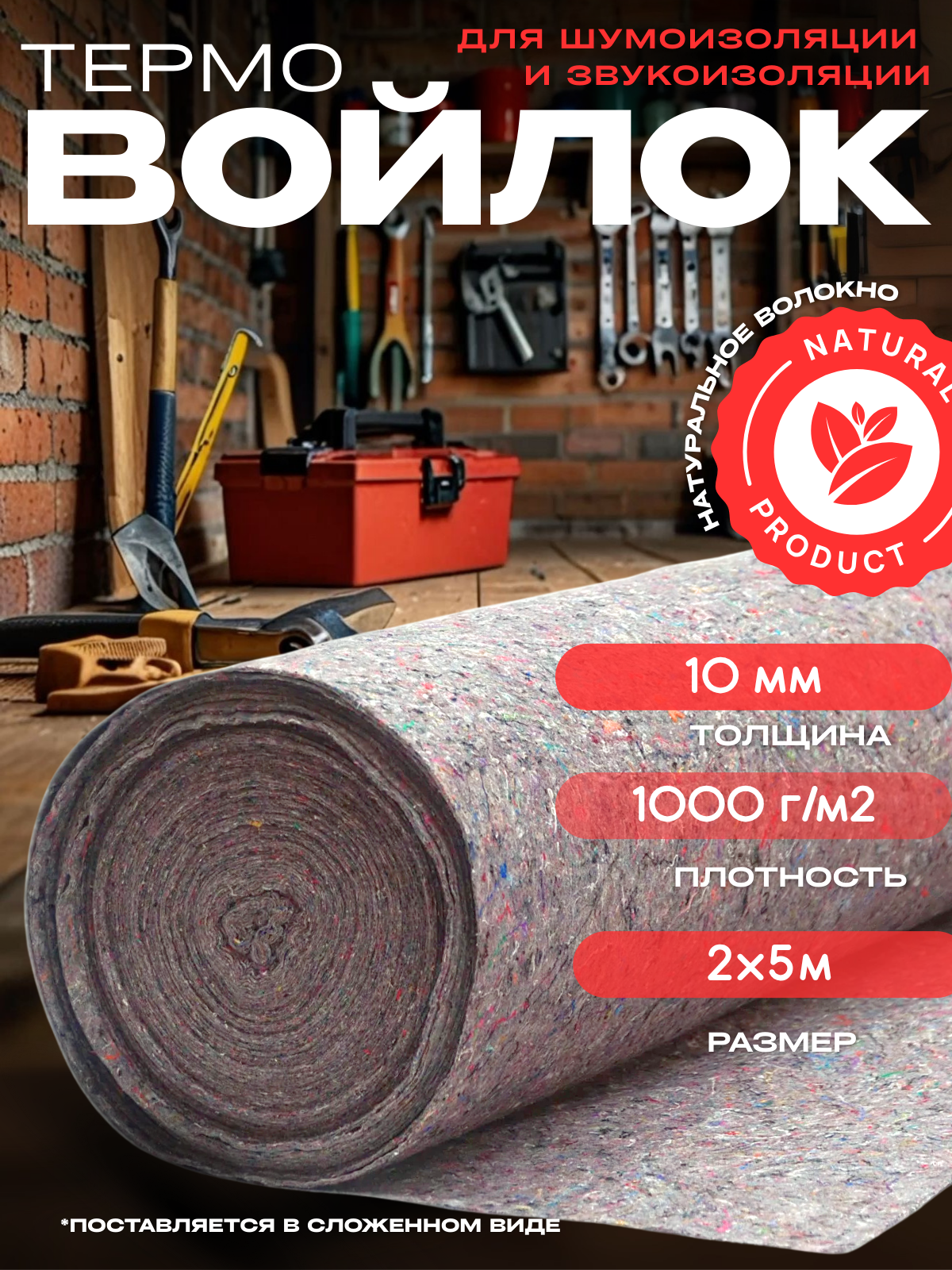 Термовойлок теплоизоляции, универсальный размер 2х5м плотность 1000г/м2