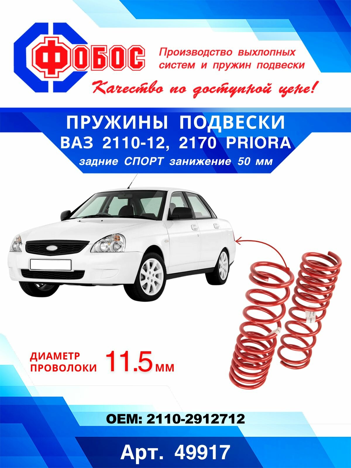 Пружины подвески ВАЗ 2110-12, 2170 Priora задние Спорт занижение 50мм фобос 49917