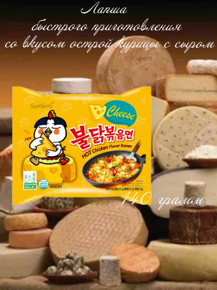 Лапша Самуанг острая со вкусом курицы и сыра 140 грамм
