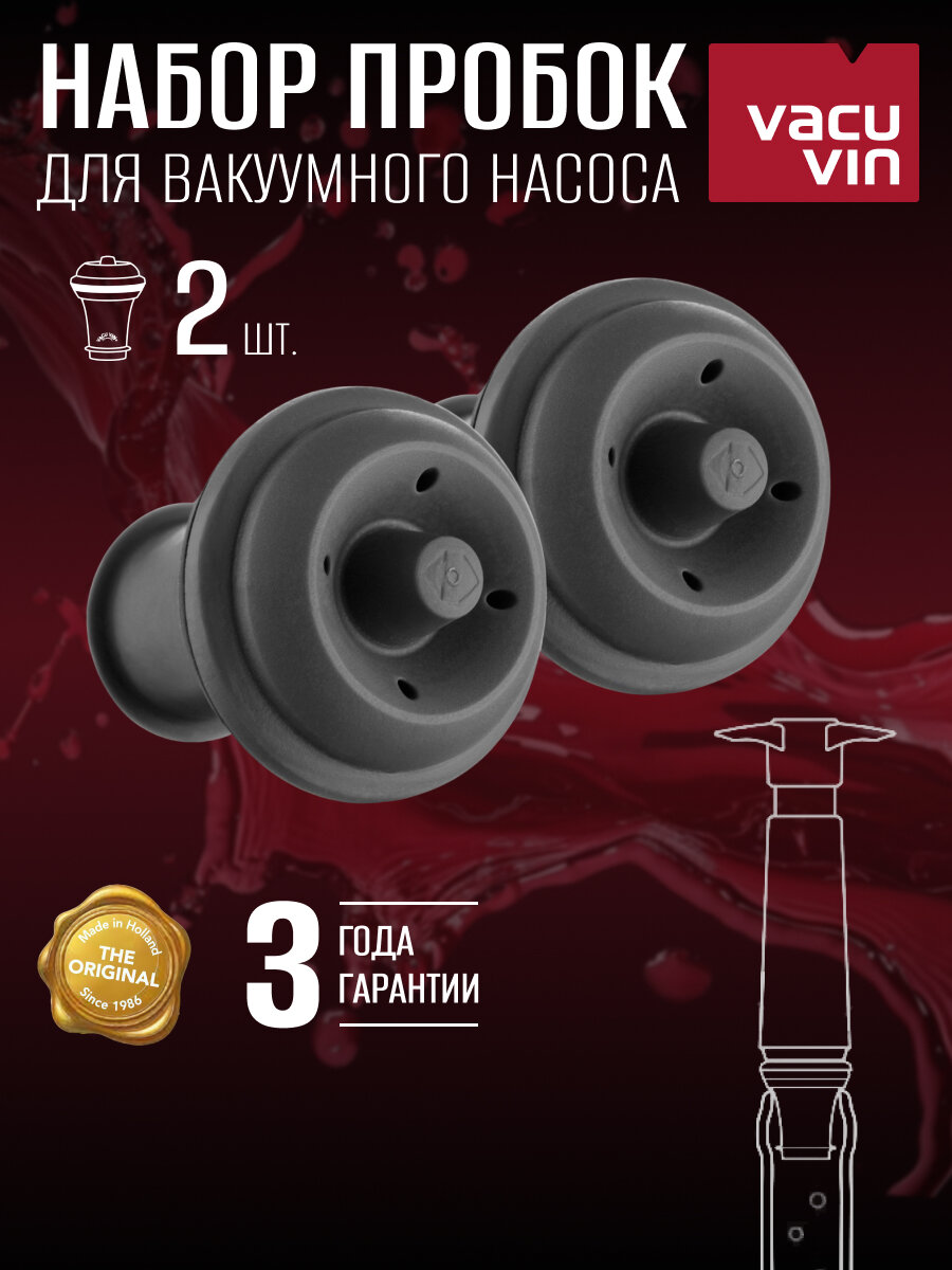 Пробка для вина вакуумная, 2 шт, серая