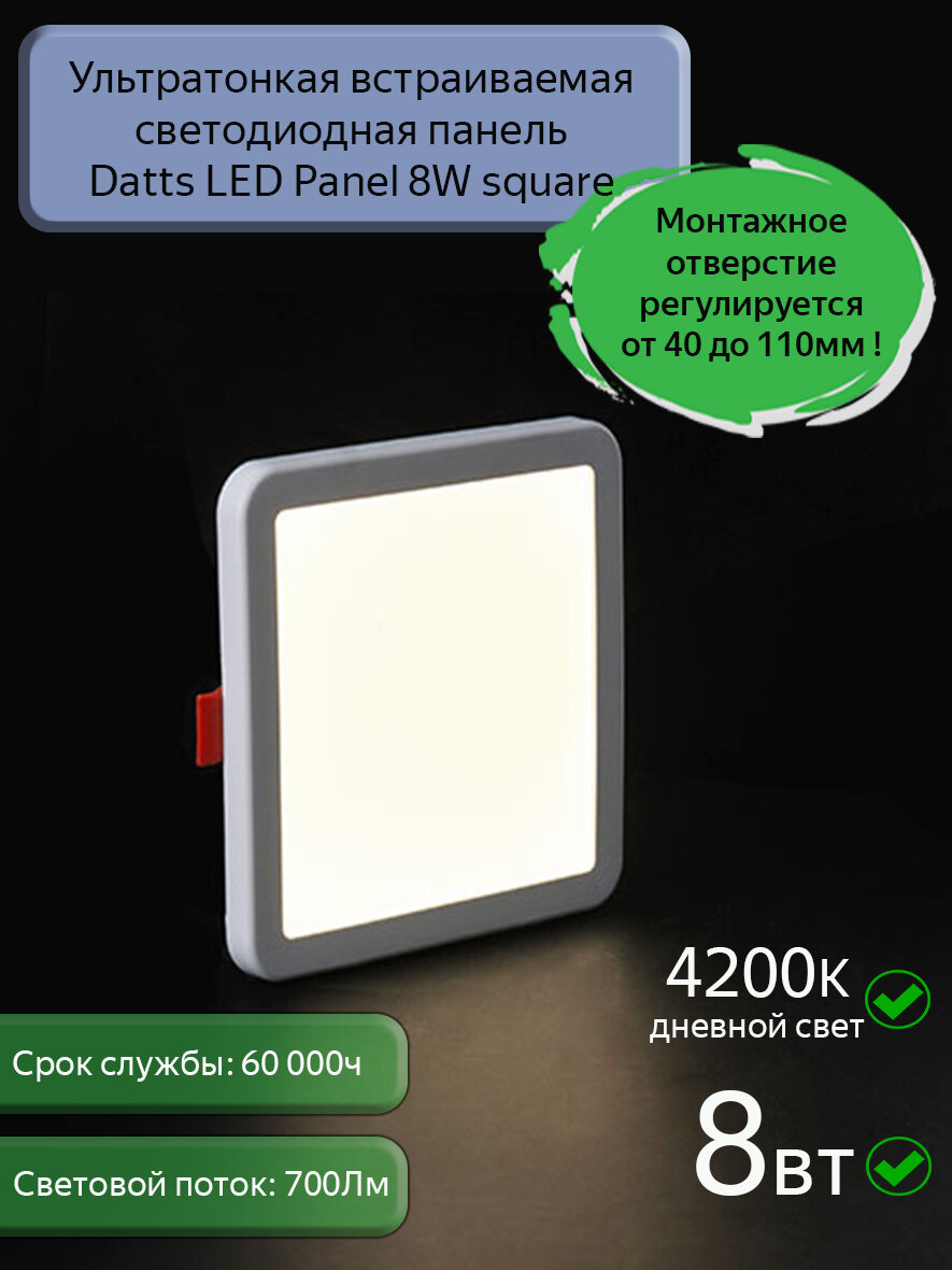 Ультратонкий встраиваемый светильник Datts LED Panel 8W square, 4200К