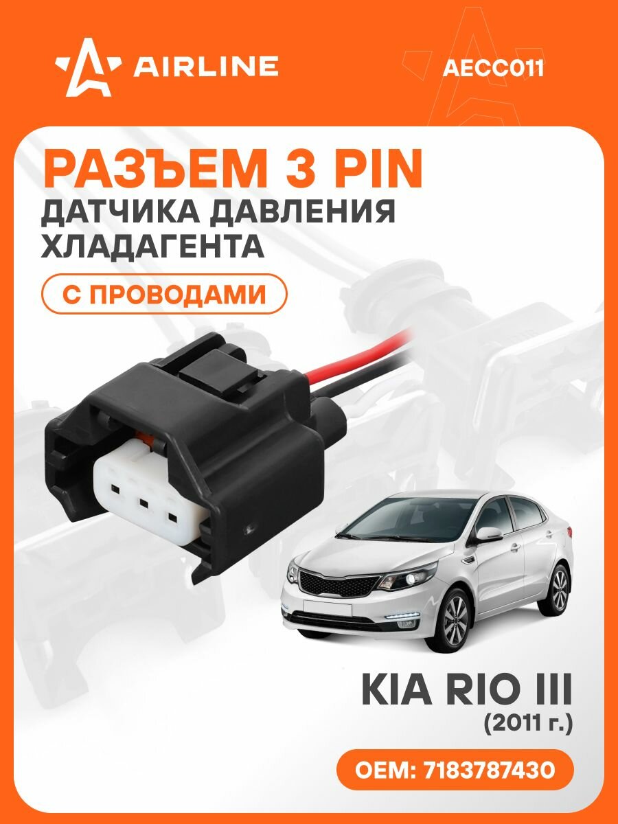 Разъем автомобильный 3 контакта Kia Rio III для датчика давления хладагента AIRLINE AECC011