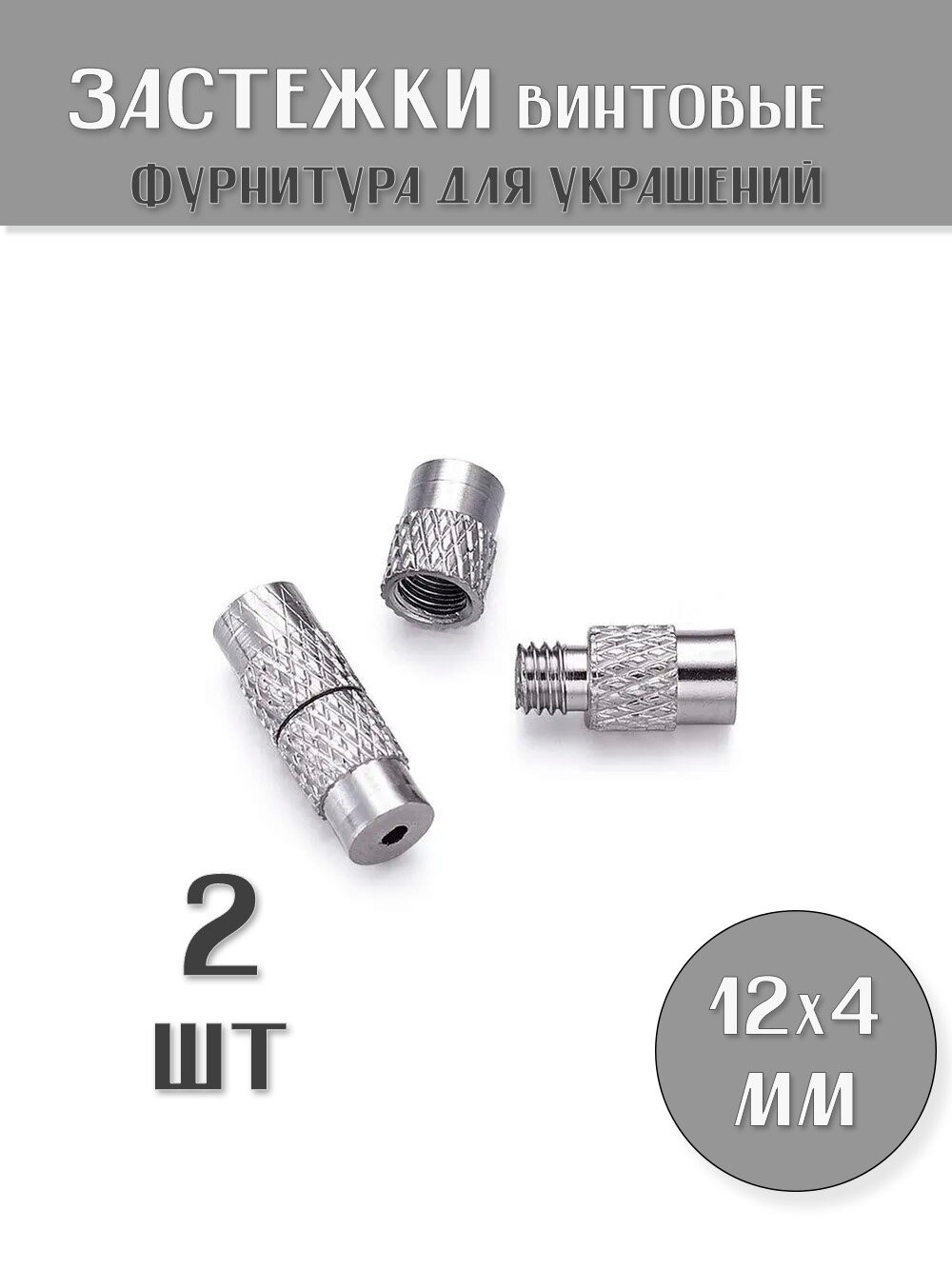 KamenOpt / Застежки винтовые 12х4 мм, цвет: Темное серебро, (2 шт)