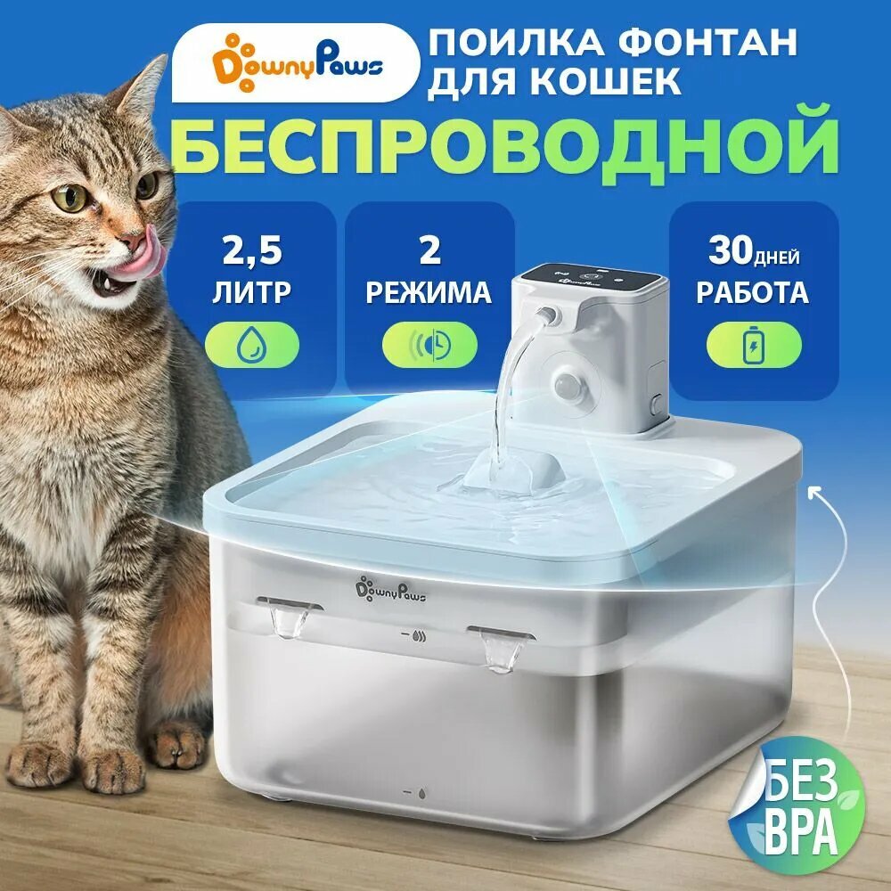 Поилка фонтан для кошек и собак автоматическая беспроводная DownyPaws, с датчиком движения и ультра-тихий насос, автономная работа 30 дней, 2,5 литра