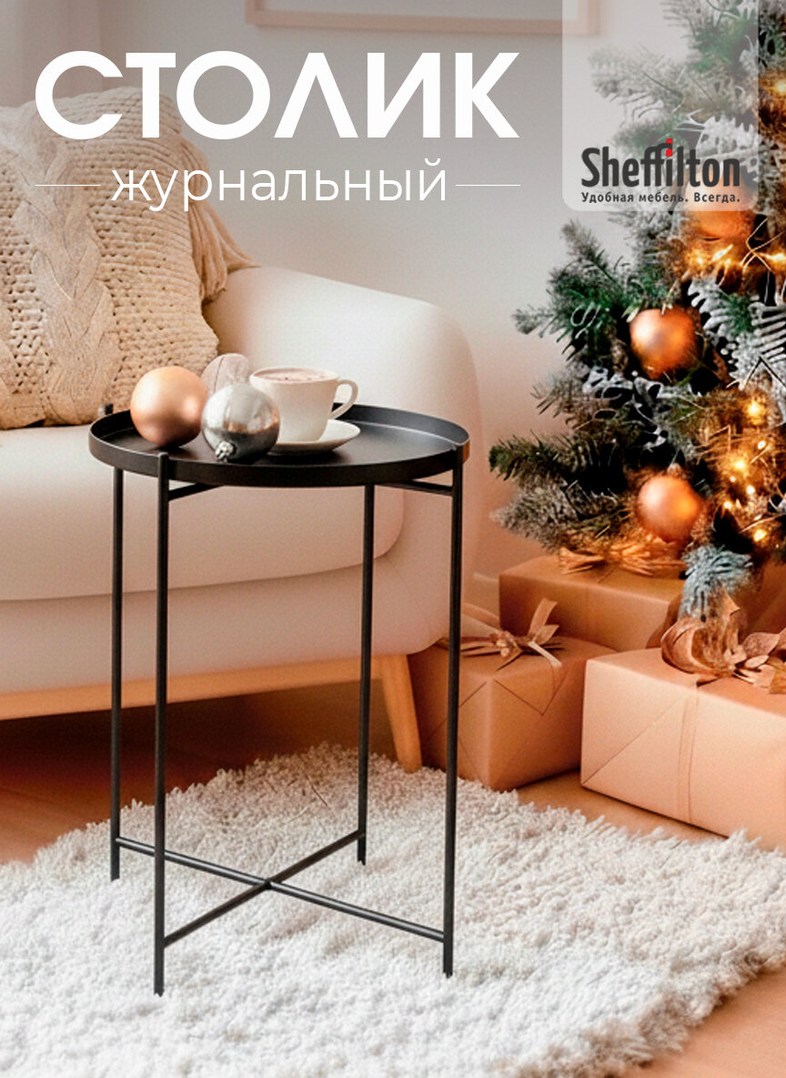 Журнальный круглый, журнальный/кофейный, металлический, съемная столешница-поднос, цвет черный, SHT-CT8