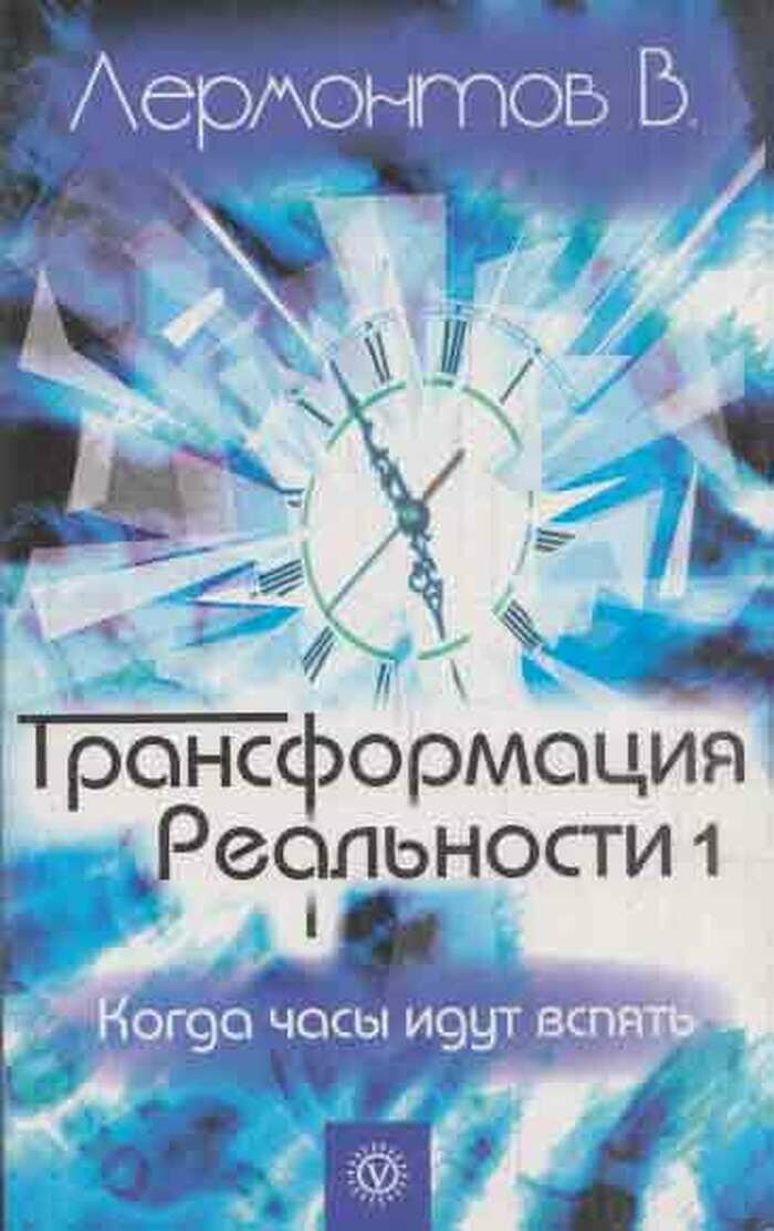 Трансформация реальности. Когда часы идут вспять