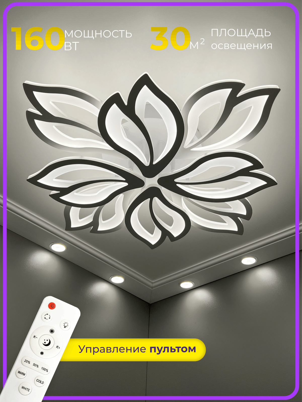 Люстра с пультом светодиодная потолочная, 160W, 8 ламп, цветок, большая, белая, LEDCITY