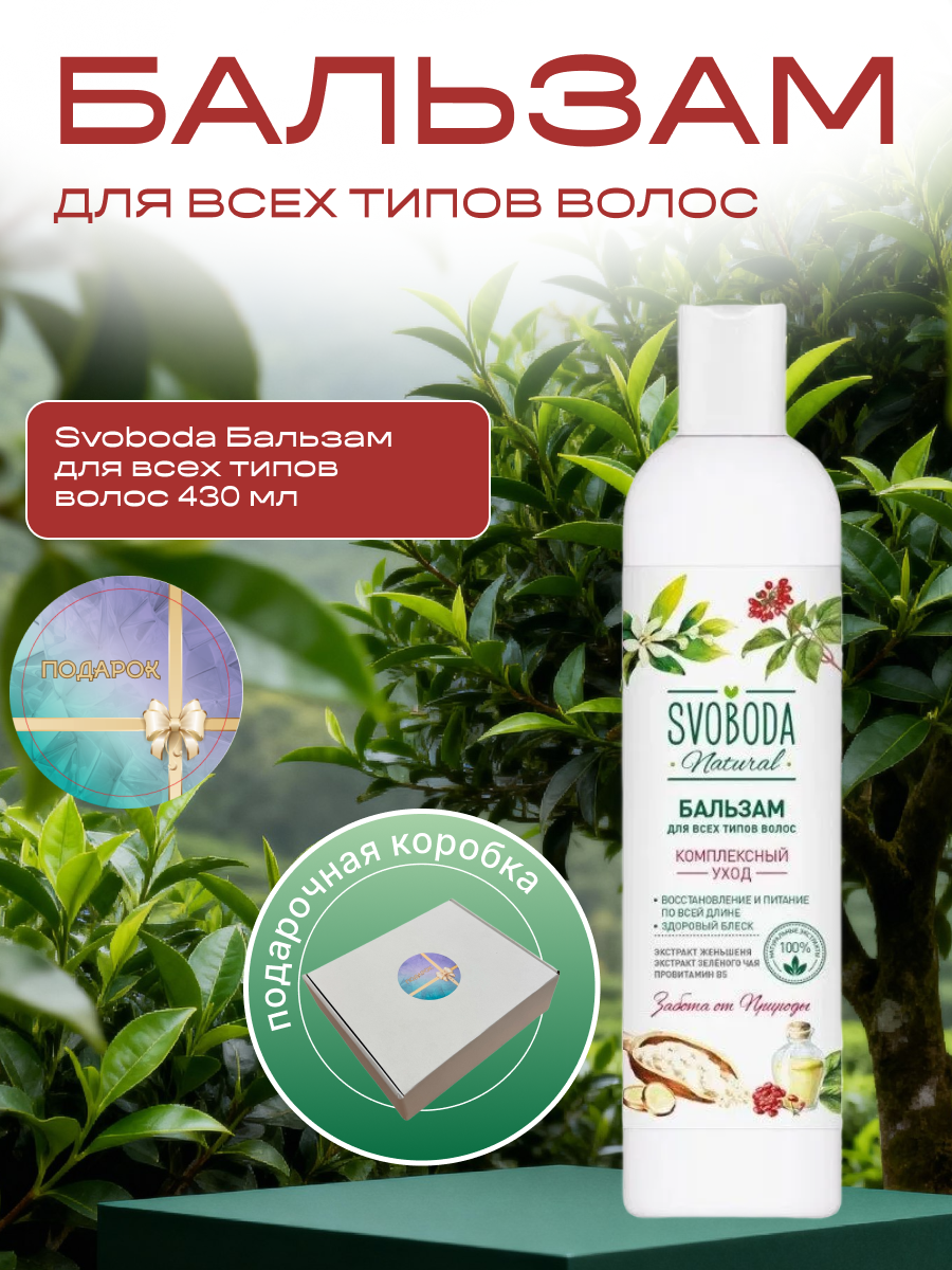 Подарок женскйи Свобода / Svoboda Бальзам Ополаскиватель для всех типов волос 430 мл