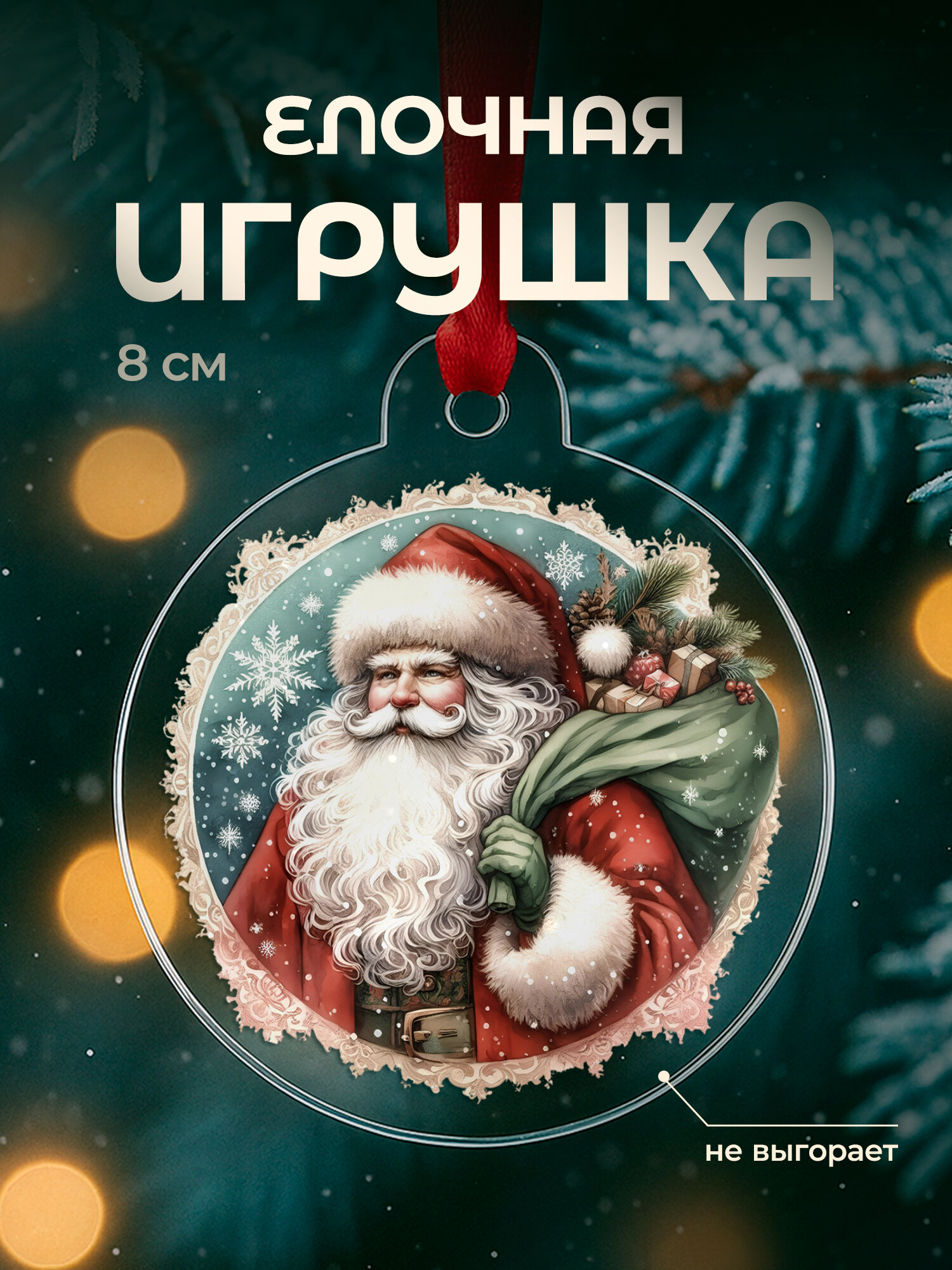 Елочная игрушка новогодняя плоская, акрил, 8 см с принтом Санта-Клаус, Дед Мороз