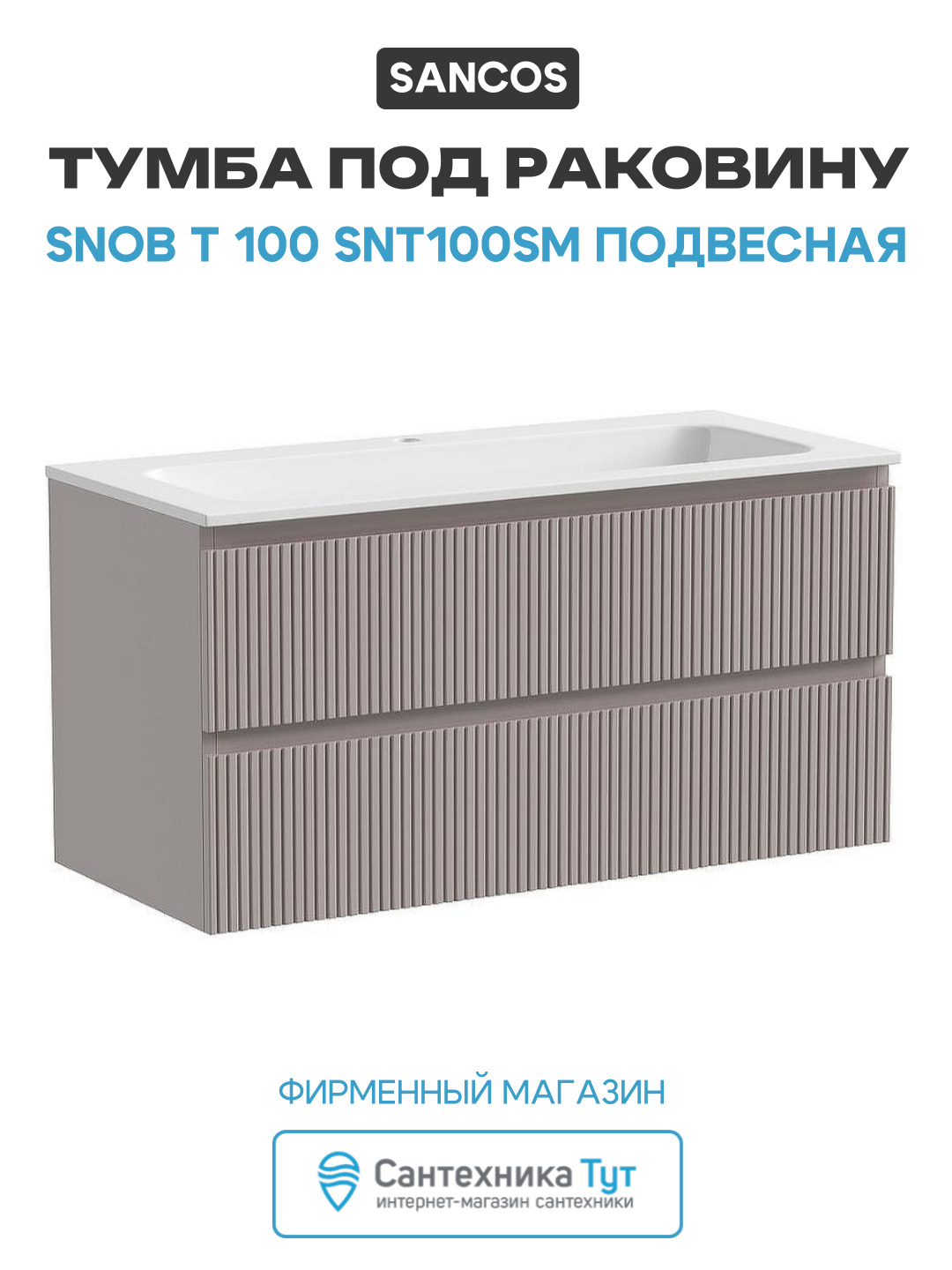 Тумба под раковину Тумба подвесная SANCOS Snob T 995х445х500, два ящика с доводчиками, Doha Soft, арт. SNT100SM