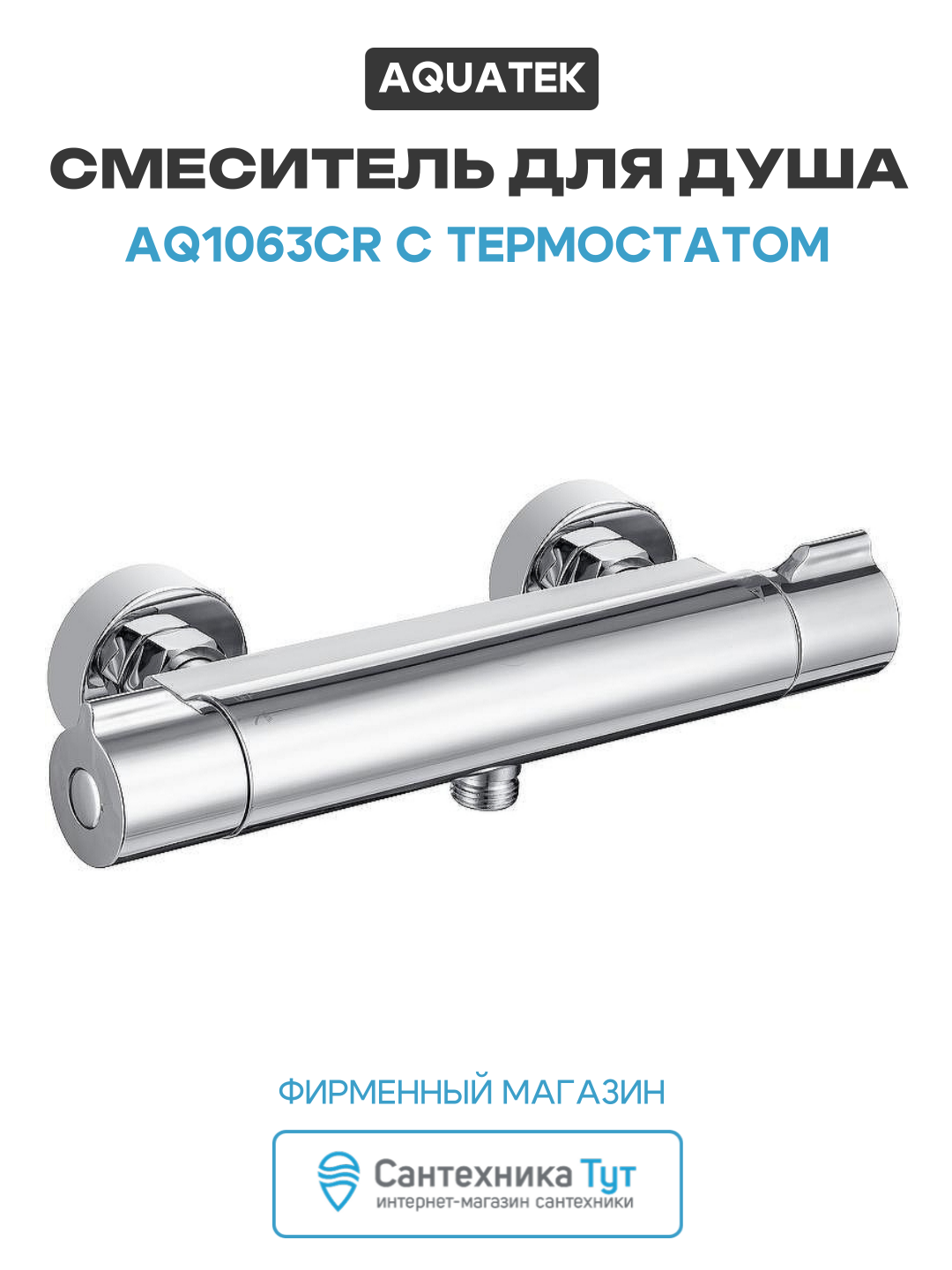 Смеситель для душа Aquatek AQ1063CR с термостатом Хром латунь на стену Россия