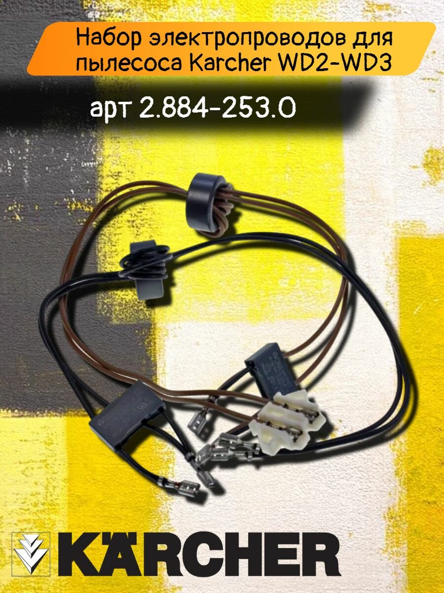 Набор электропроводов для пылесоса Karcher WD2-WD3, артикул 2.884-253.0