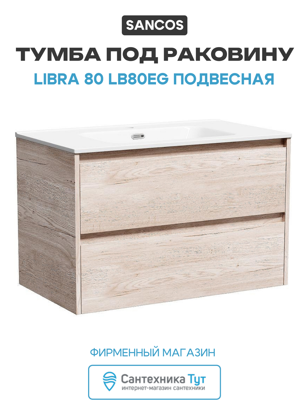 Тумба под раковину Sancos Libra 80 LB80EG подвесная Дуб галифакс натуральный МДФ / ЛДСП древесный узор с ящиками Россия