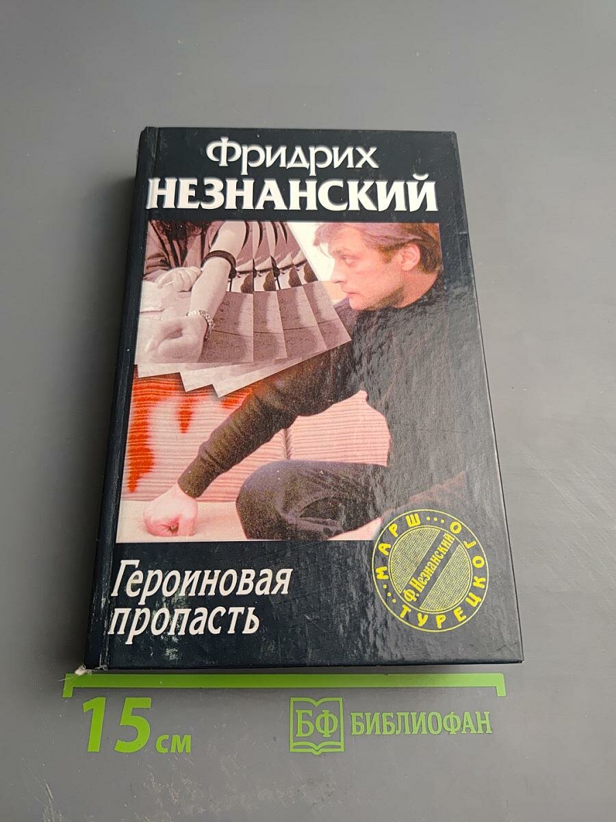 Героиновая пропасть