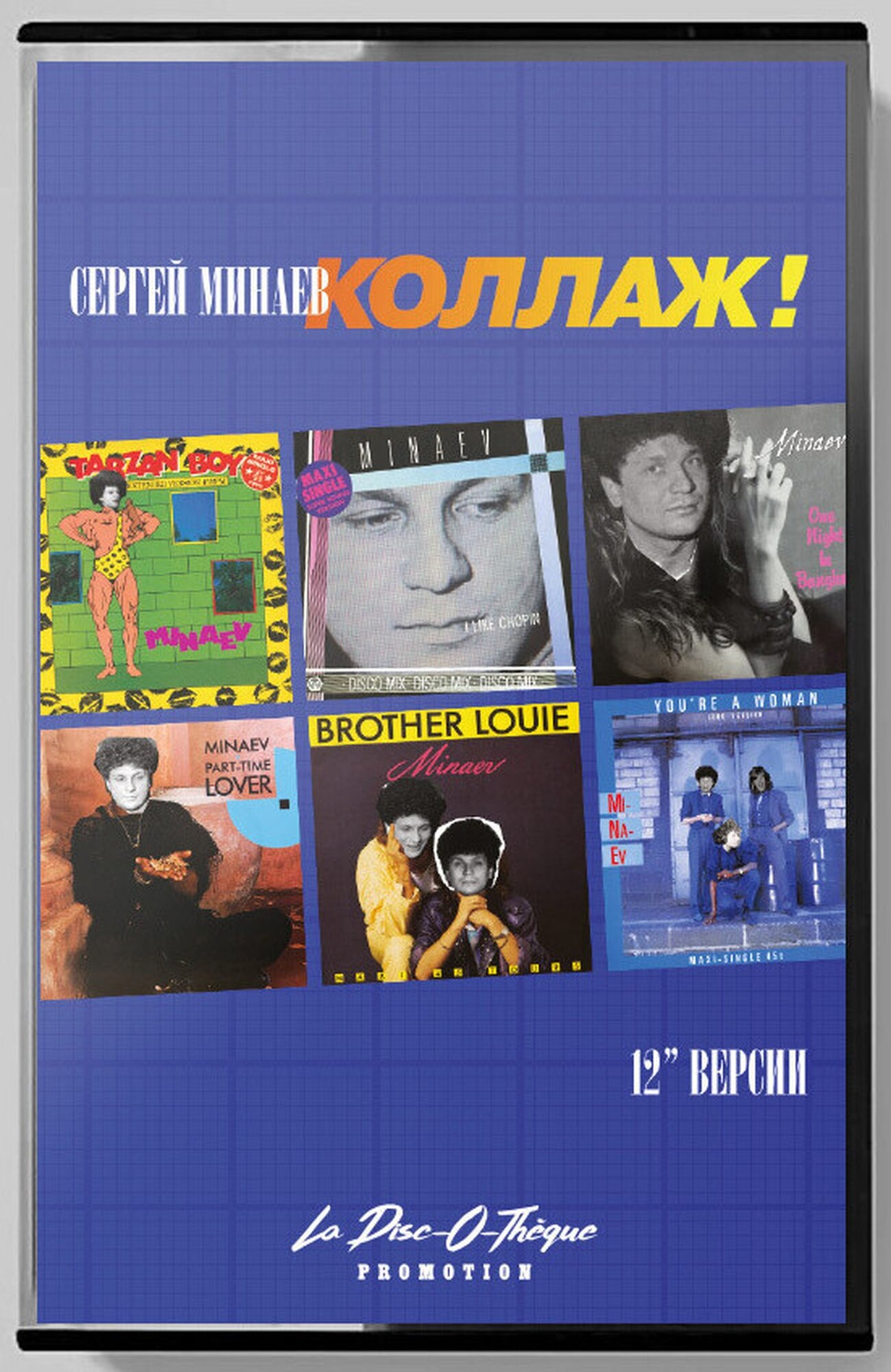 Audio MC Сергей Минаев. Коллаж! 12" Версии (1986/2019) (Кассета, Remastered)