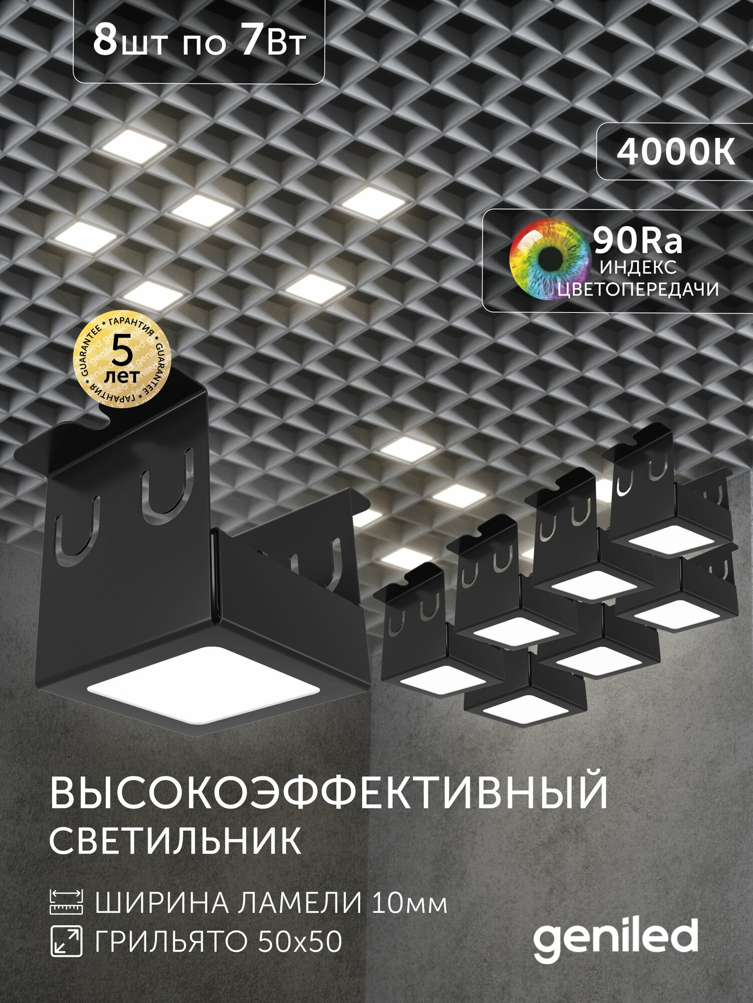 Светильник для грильято 8шт 4000К 7Вт для ячейки 50x50 мм ширина ламели 10 черный встраиваемый