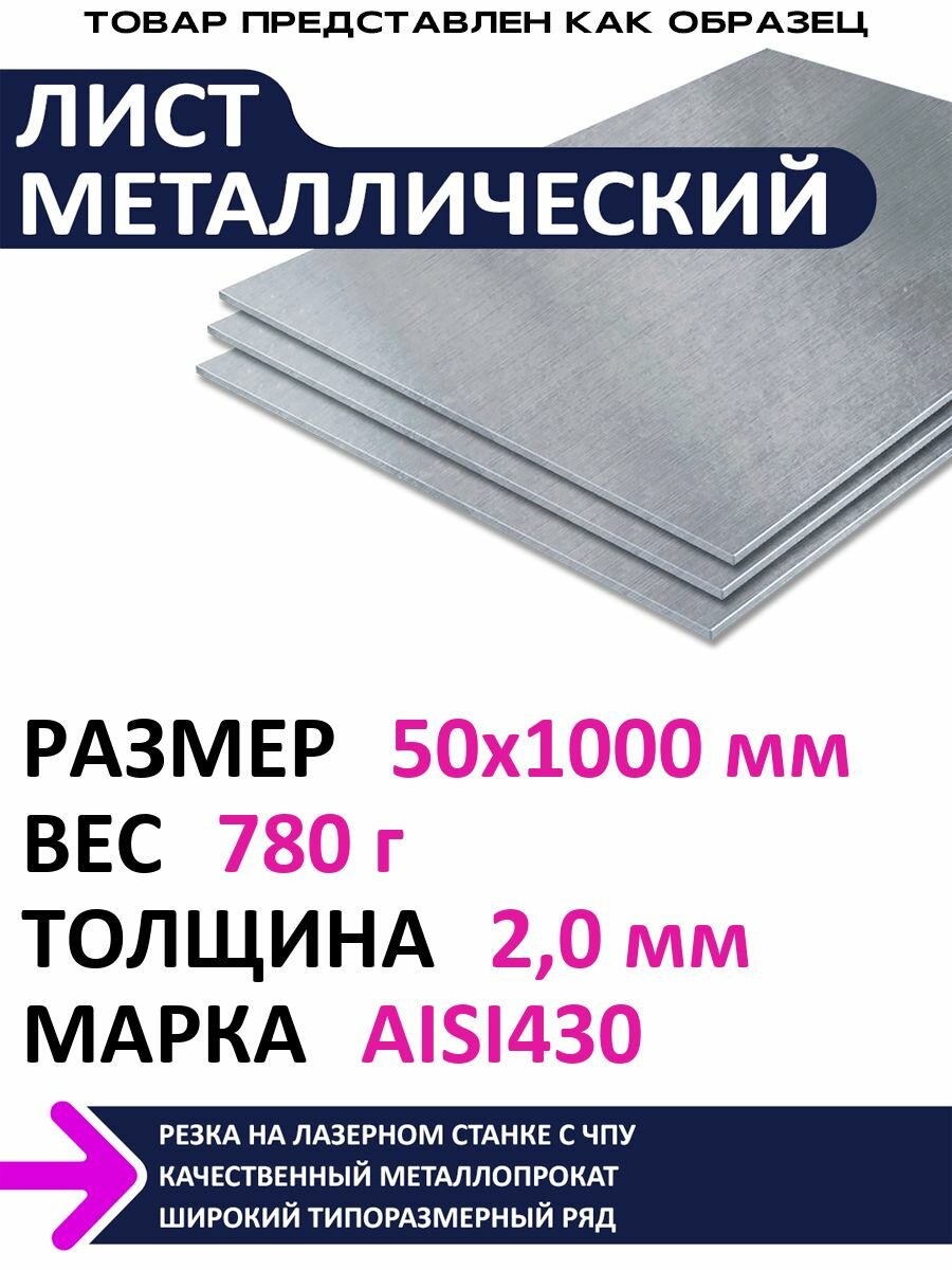 Лист нержавеющий AISI430 50х1000х2,0 мм