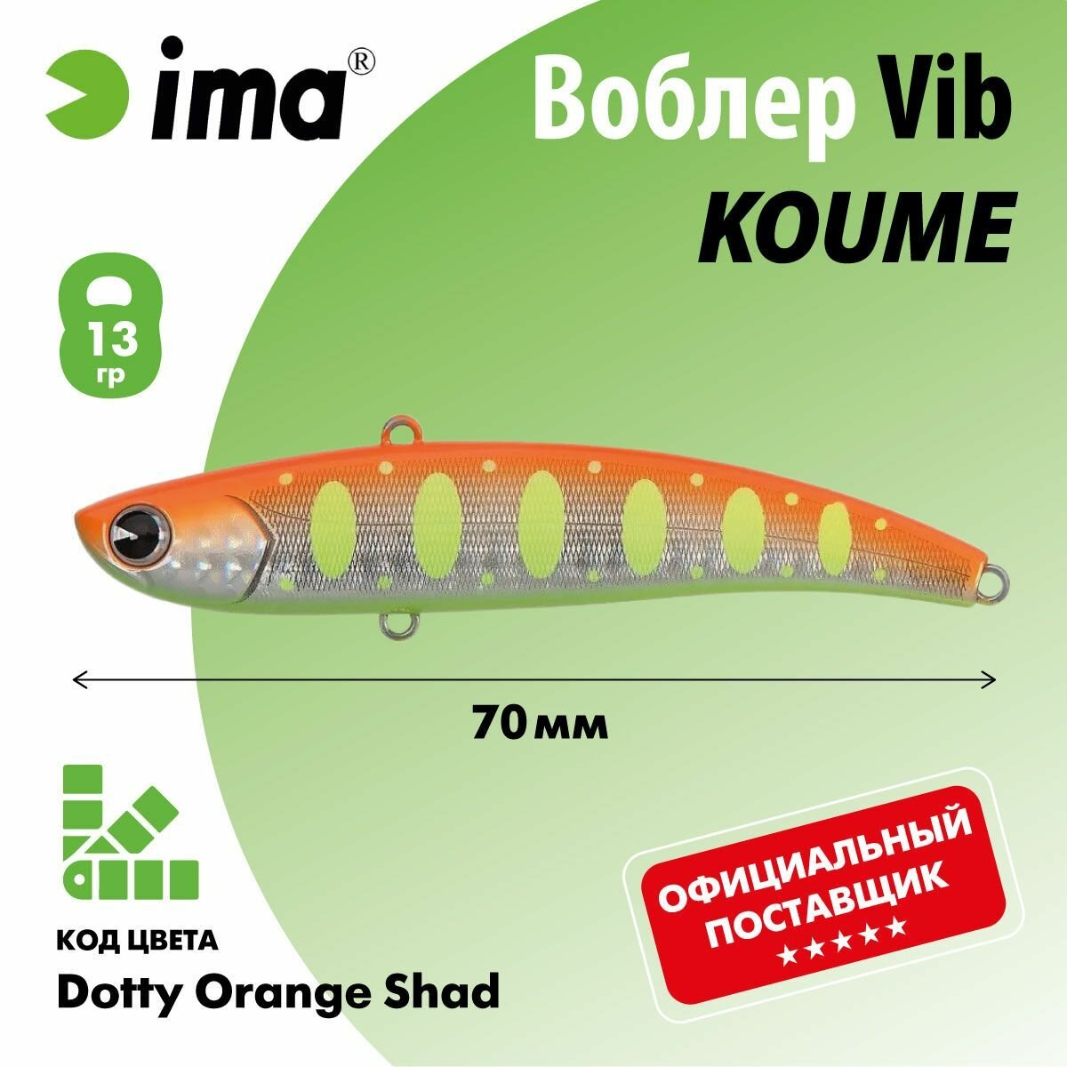 Воблер (Vib) IMA KOUME 70mm (Длина (мм) 70; Вес (гр.) 13 / Dotty Orange Shad)