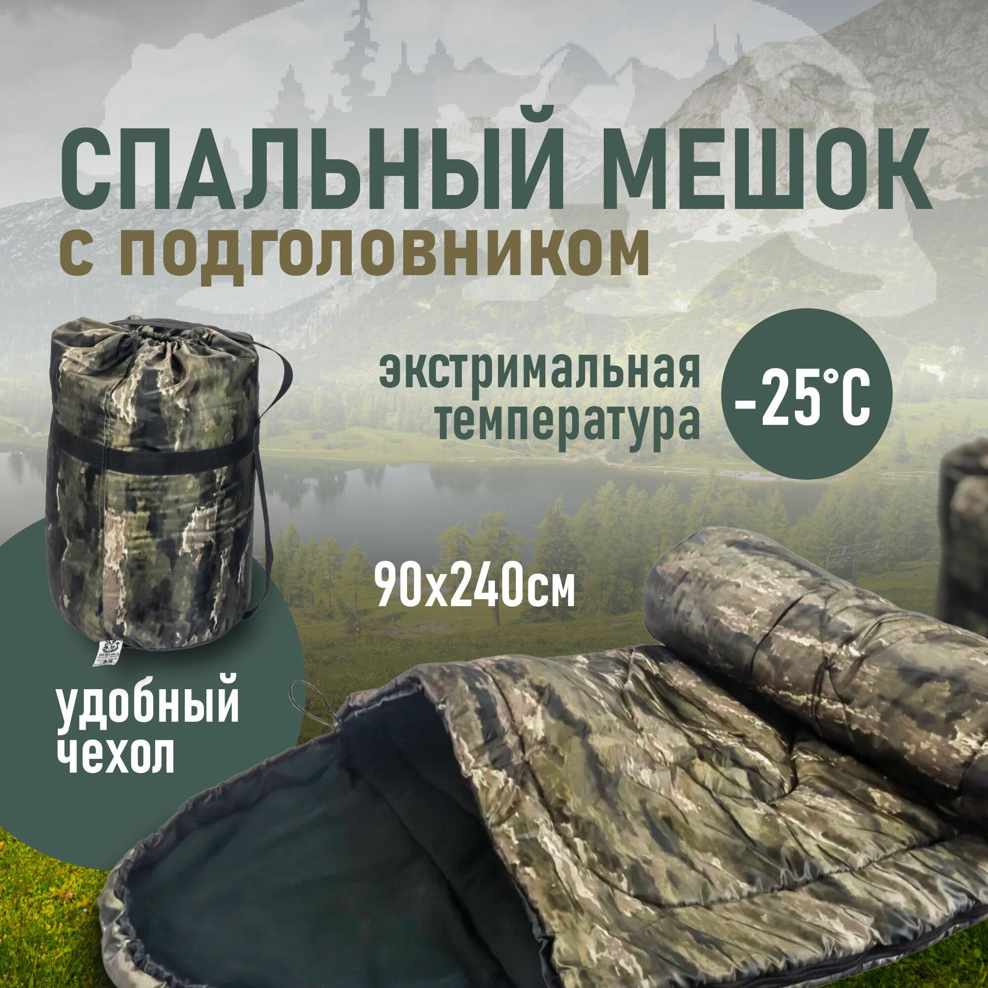 Спальный мешок с подголовником 240*90 берлога -25