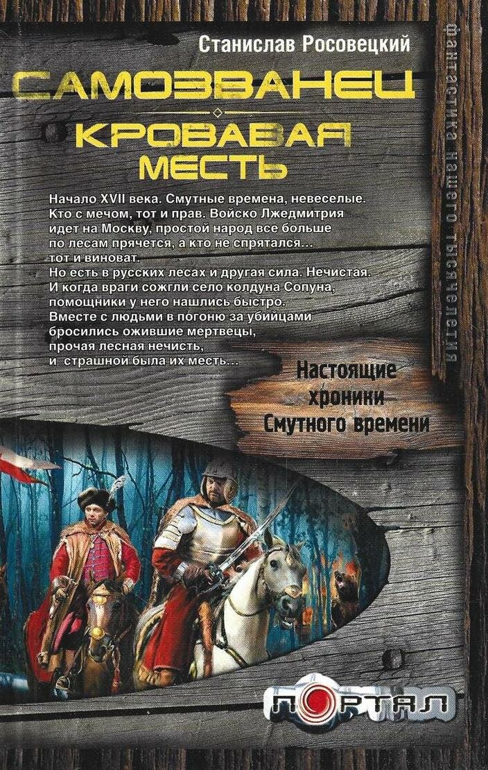 Самозванец. Кровавая месть