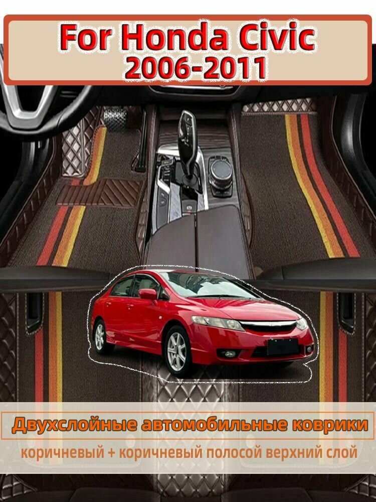 Двухслойные автомобильные коврики для пола Для Honda Civic 2006-2011