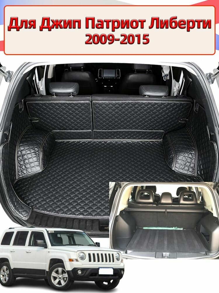 Коврики для багажника для пола Для Jeep Patriot Liberty 2009-2015