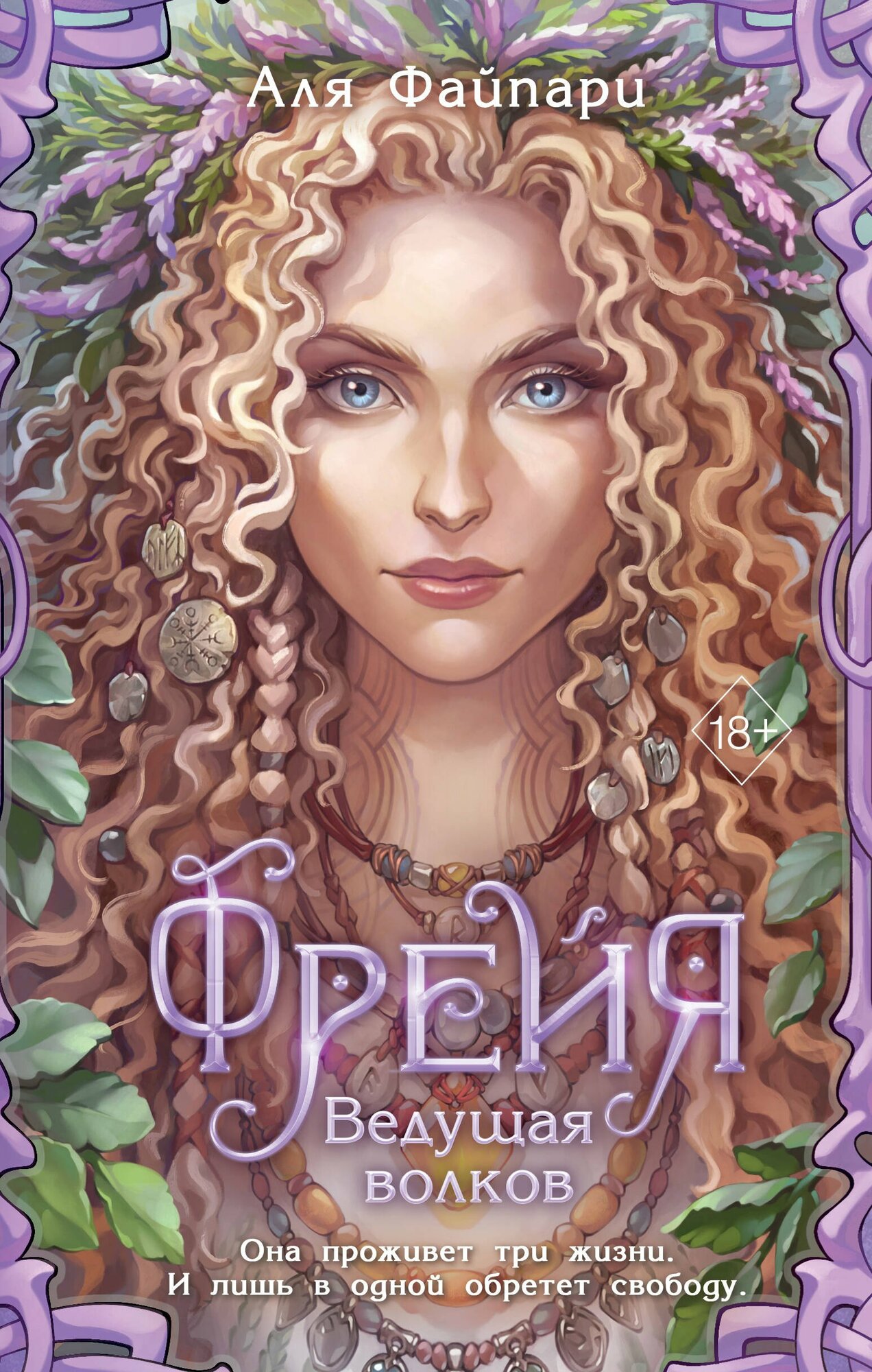Книга: "Фрейя. Ведущая волков" от Файпари А, русский язык, Российское фэнтези