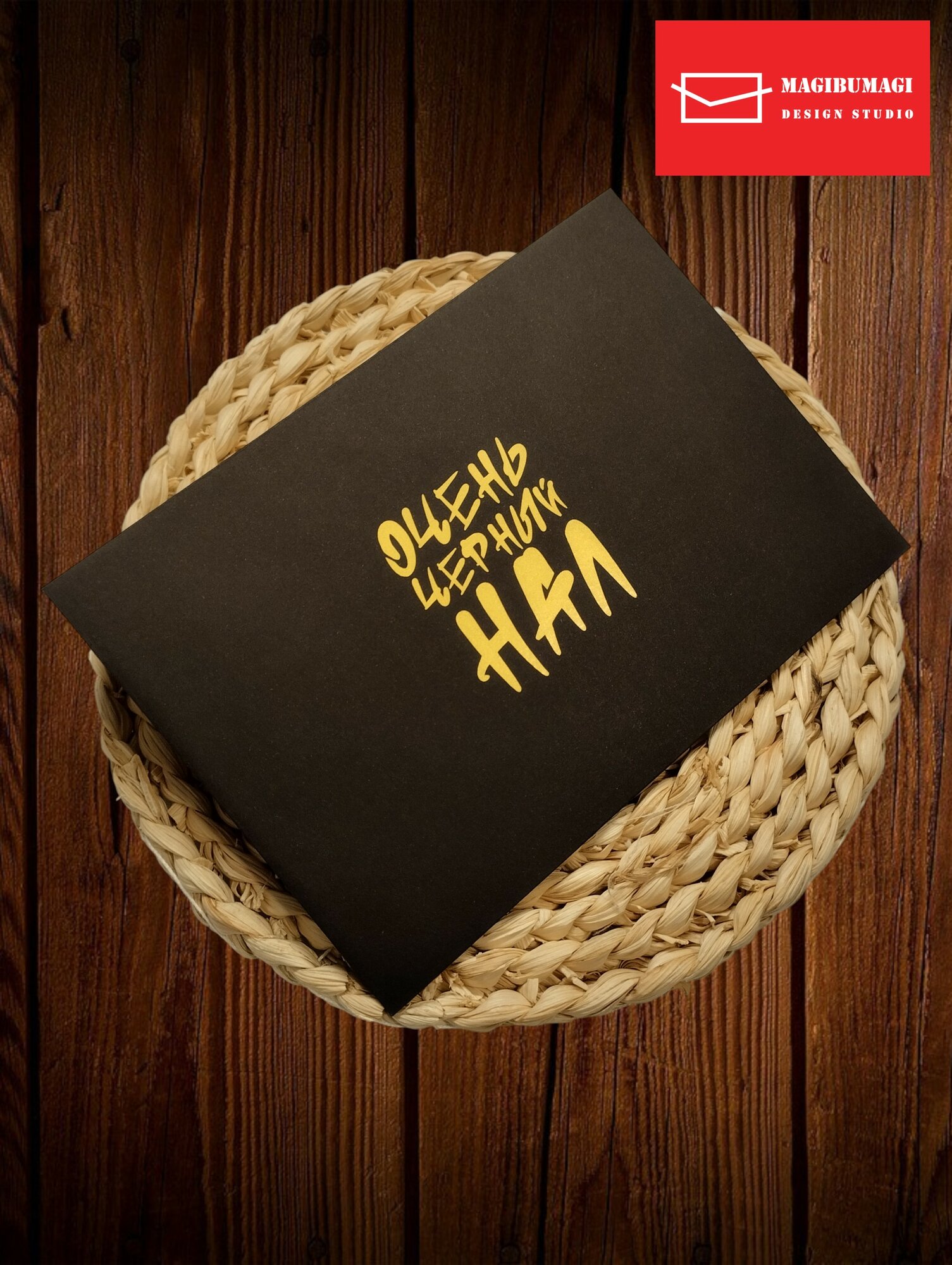 Конверт для денег, открыток и сертификатов, со стрип лентой, формат С6, чёрный