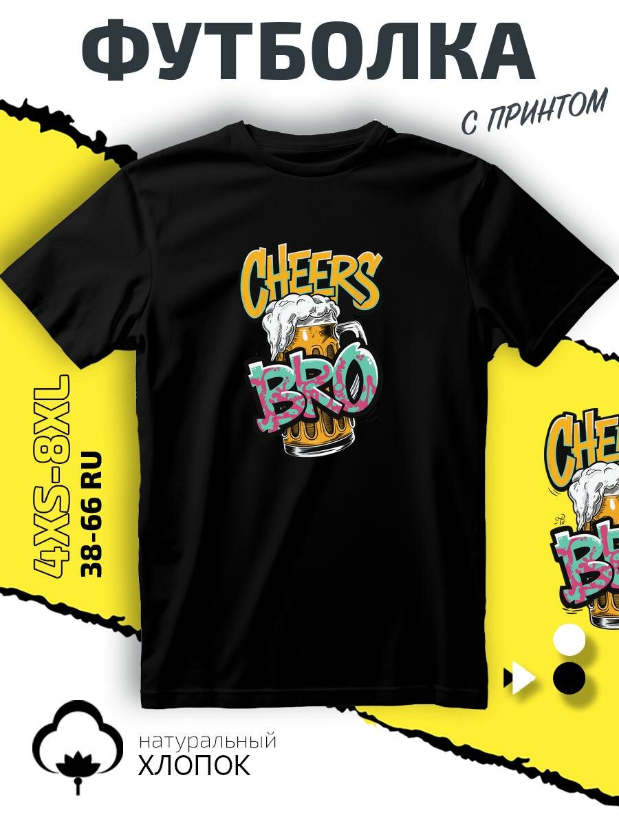 Футболка Cheers Bro пиво дружба
