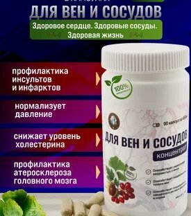 Травяной сбор "Сокровища природы", для сосудов и вен, капсулы, 90шт