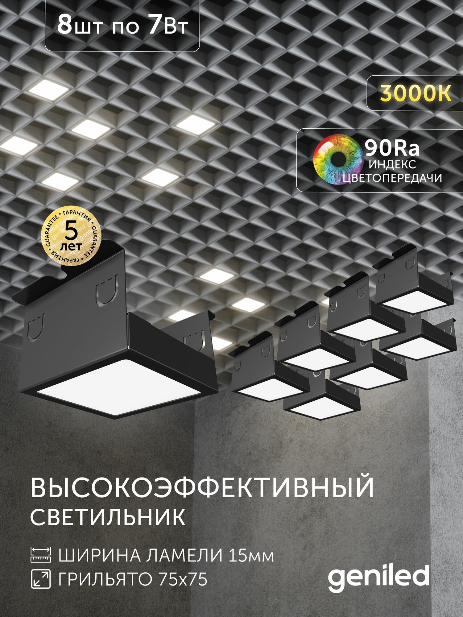 Светильник для грильято 8шт 3000К 7Вт для ячейки 75x75 мм ширина ламели 15 черный встраиваемый