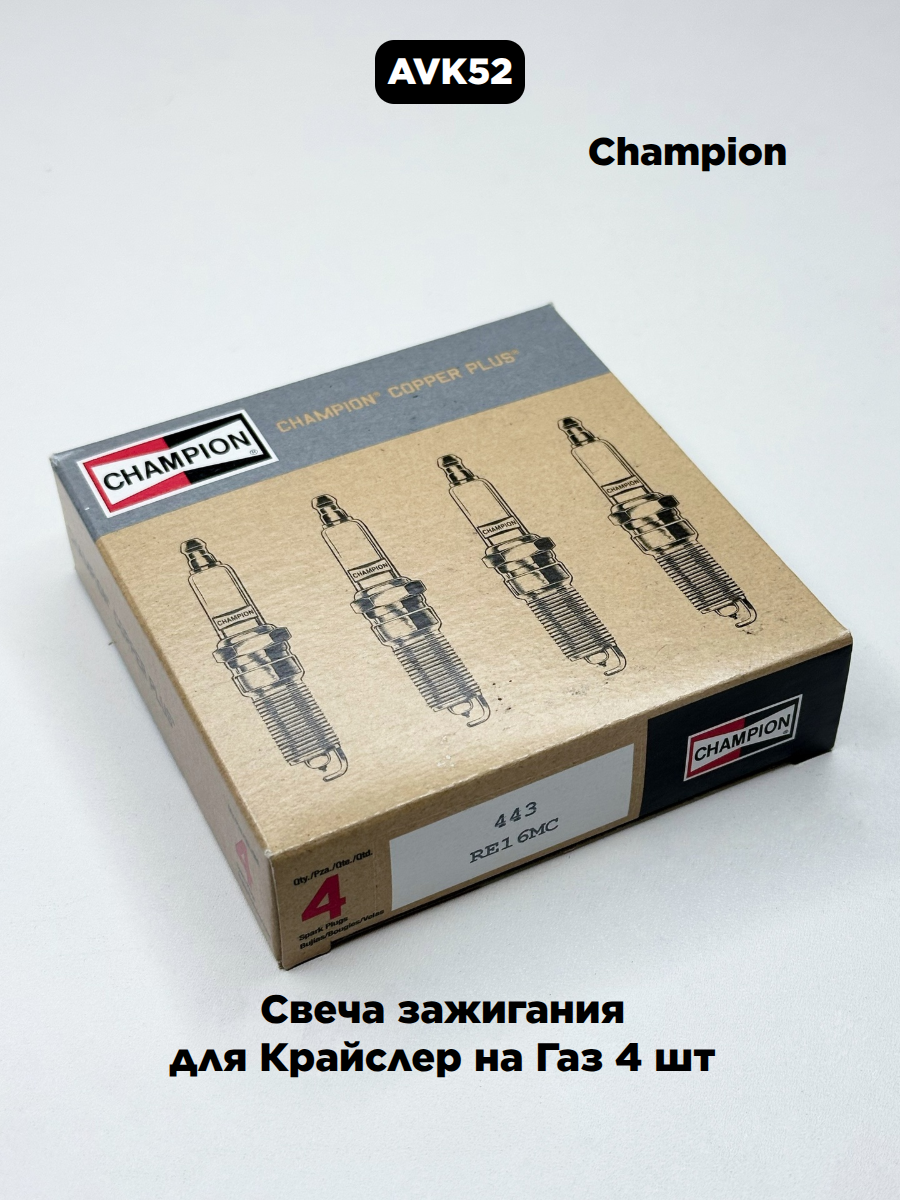 Свеча зажигания CHAMPION RE16MC, для ГАЗ 31105/3302/Волга/Газель