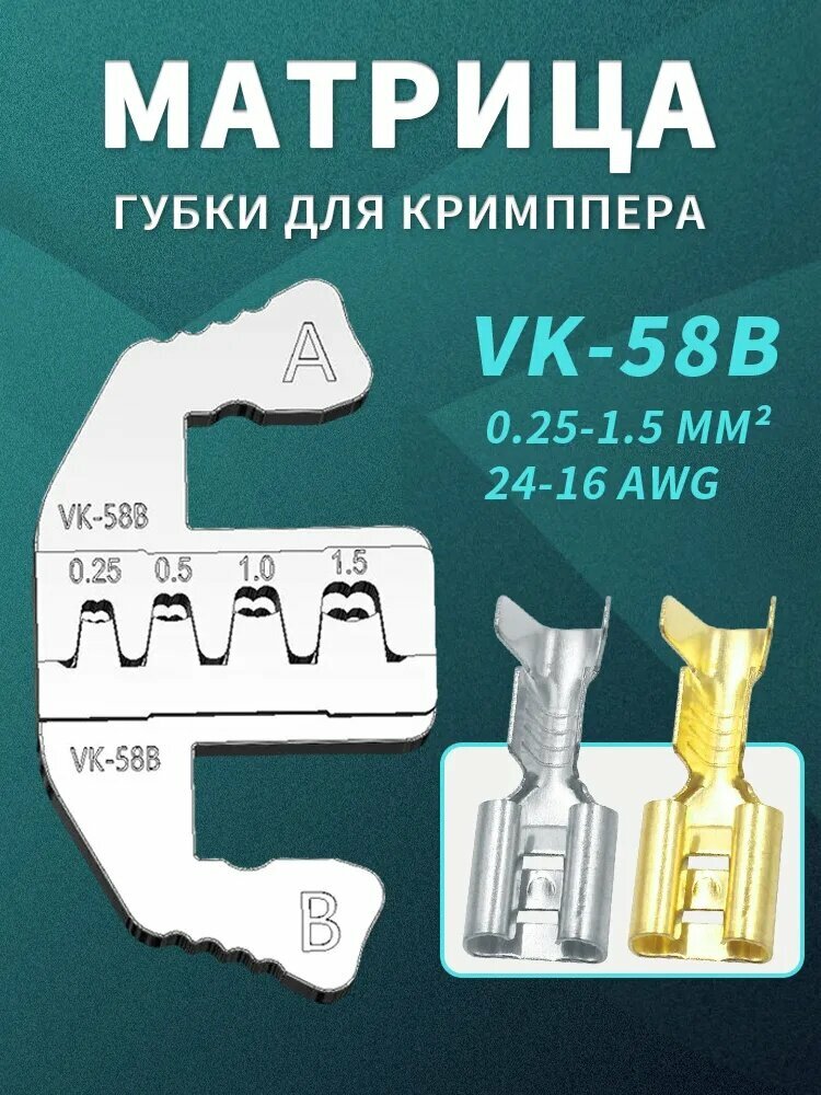 Матрица для обжима / губки для пресс-клещей SN58B. Матрица VK-58B/ 0,25-1,5 мм2/