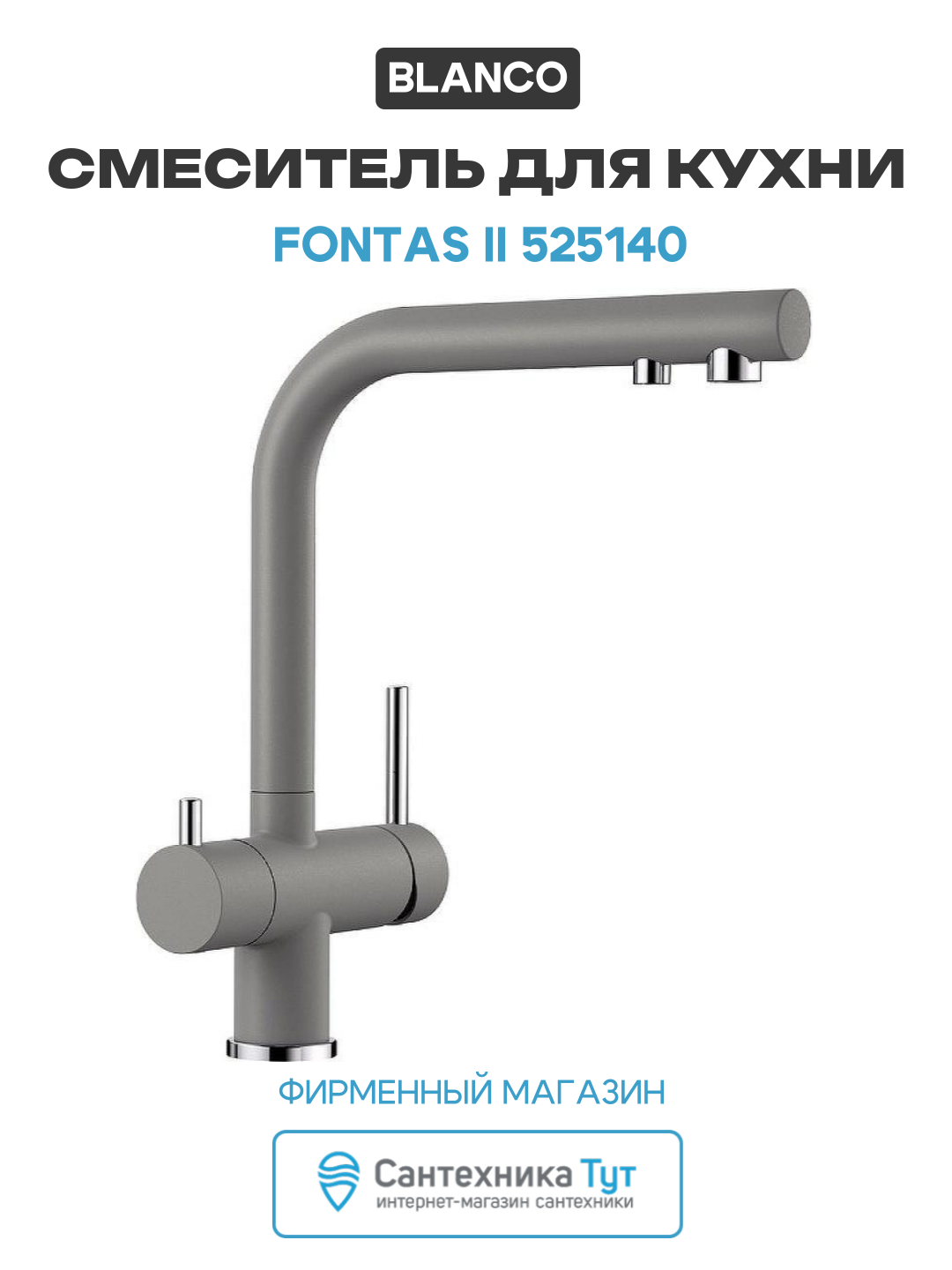 Смеситель для кухни Blanco Fontas II 525140 Алюметаллик латунь Германия