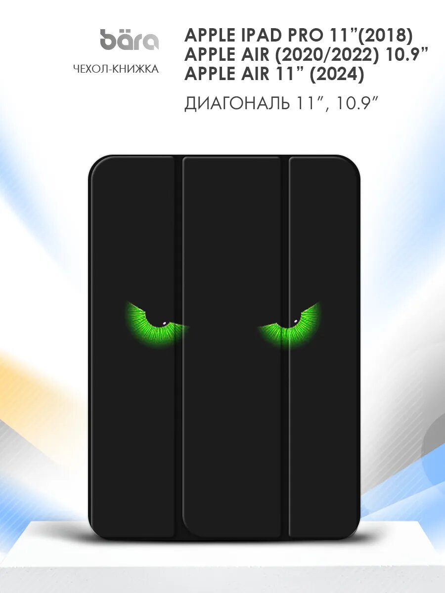 Чехол на Apple iPad Pro 11 2018/Air 2020-22 10.9/Air 11 2024 защитный