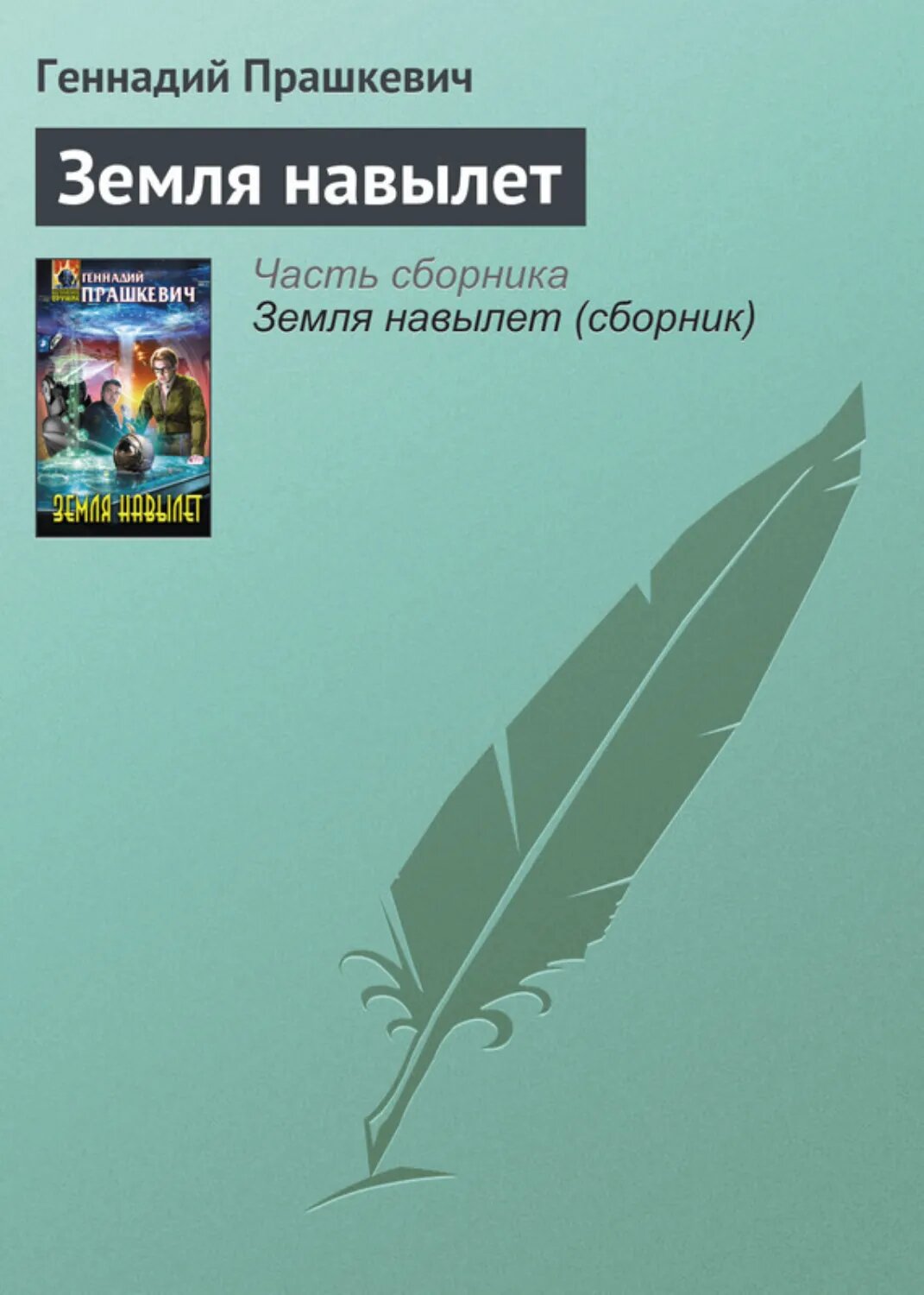 Земля навылет [Цифровая книга]