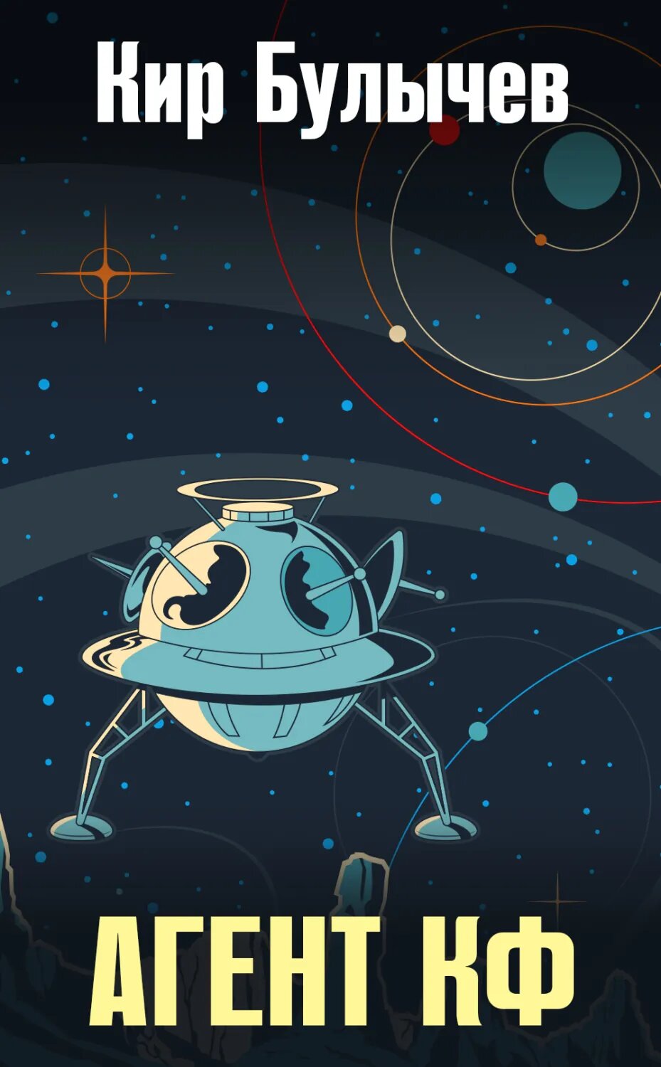 Агент КФ [Цифровая книга]