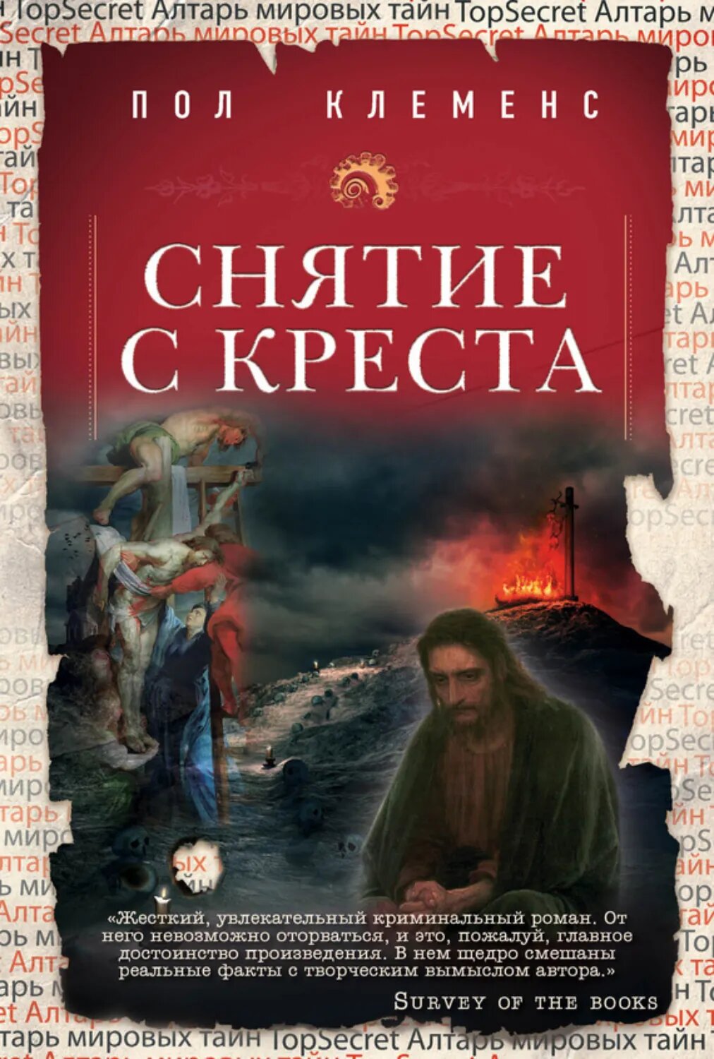 Снятие с креста [Цифровая книга]