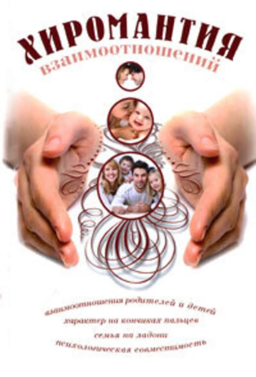 Хиромантия взаимоотношений [Цифровая книга]